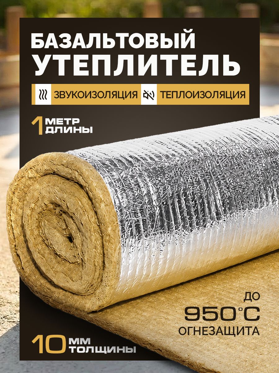 Утеплитель фольгированный / базальтовый мат (1000х1200х10 мм). Теплоизоляция и звукоизоляция для труб, бань и саун