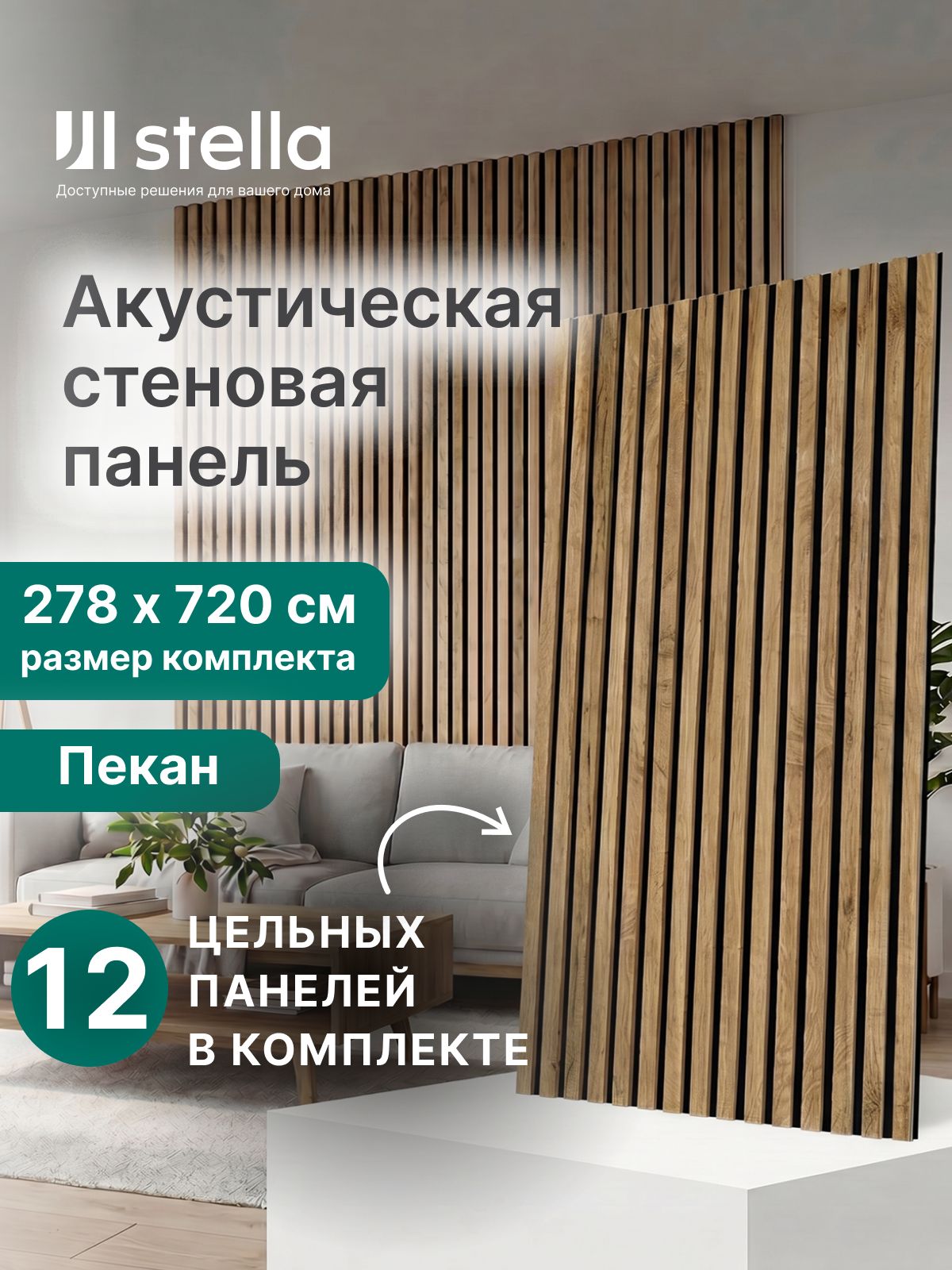 Акустическая реечная стеновая панель Stella Пекан 2780x600x9мм, набор 12 шт