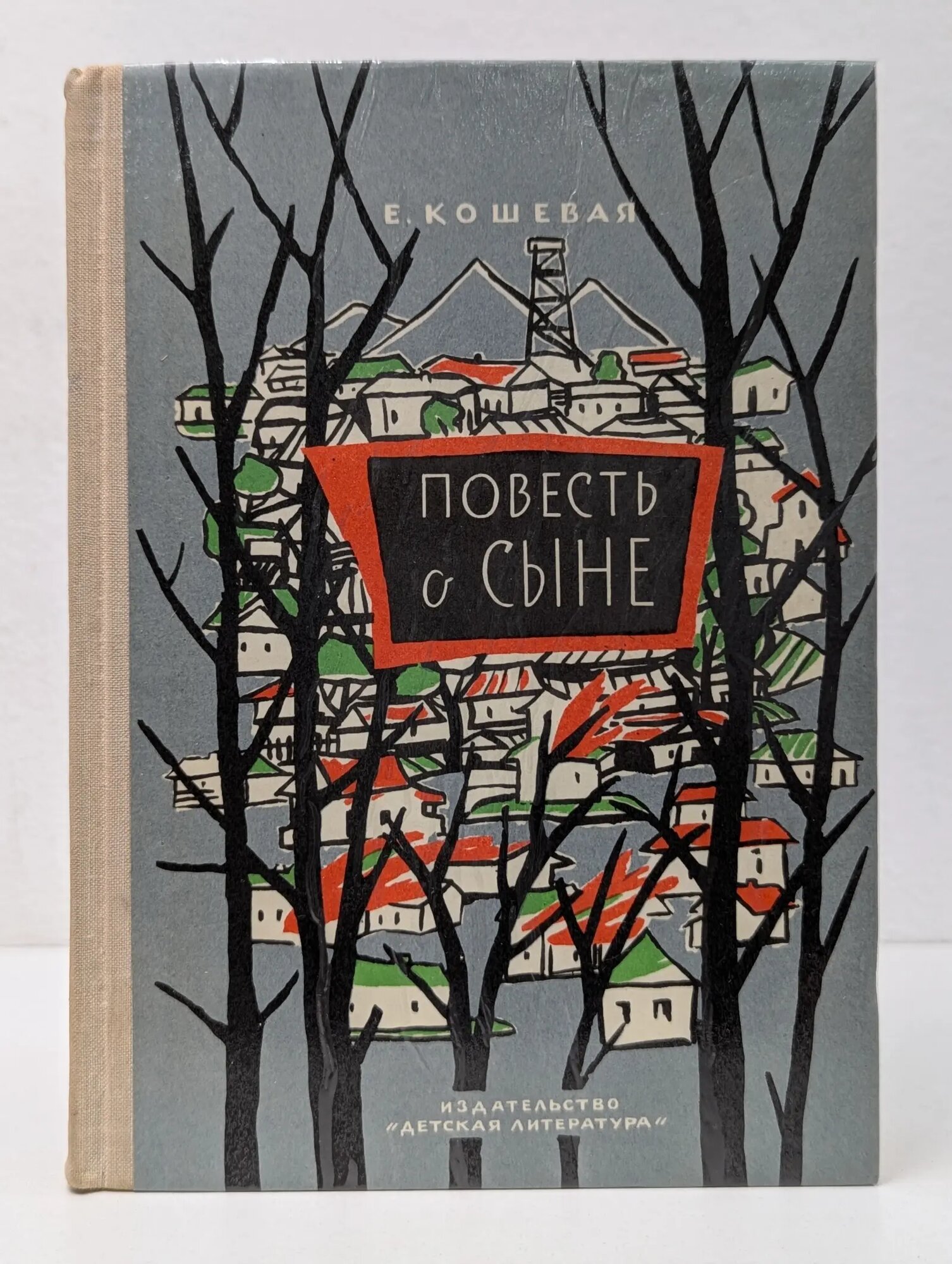 Школьная библиотека. Повесть о сыне Кошевая Елена Николаевна 1976