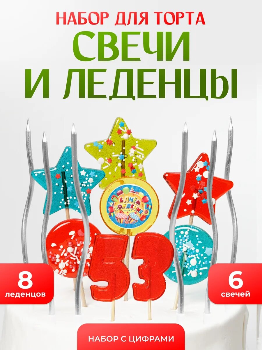 Свечи для торта. Цифра 53