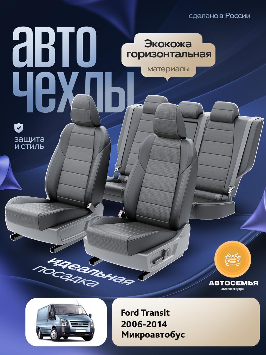 Чехлы Форд Транзит (Ford Transit) 2006-2014 6 микроавтобус Экокожа Серый AS2523-F2783 АвтоСемья