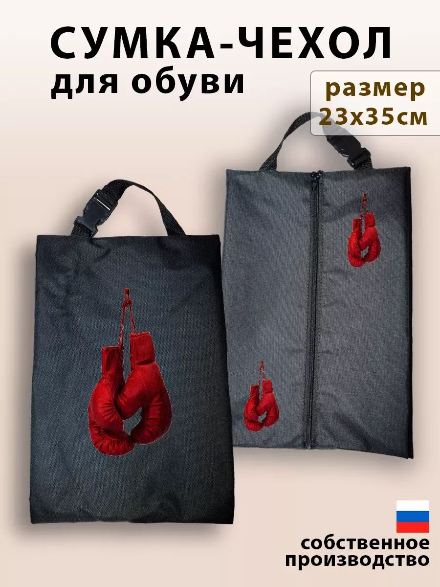Мешок для обуви для мальчика сумка чехол в школу Бокс