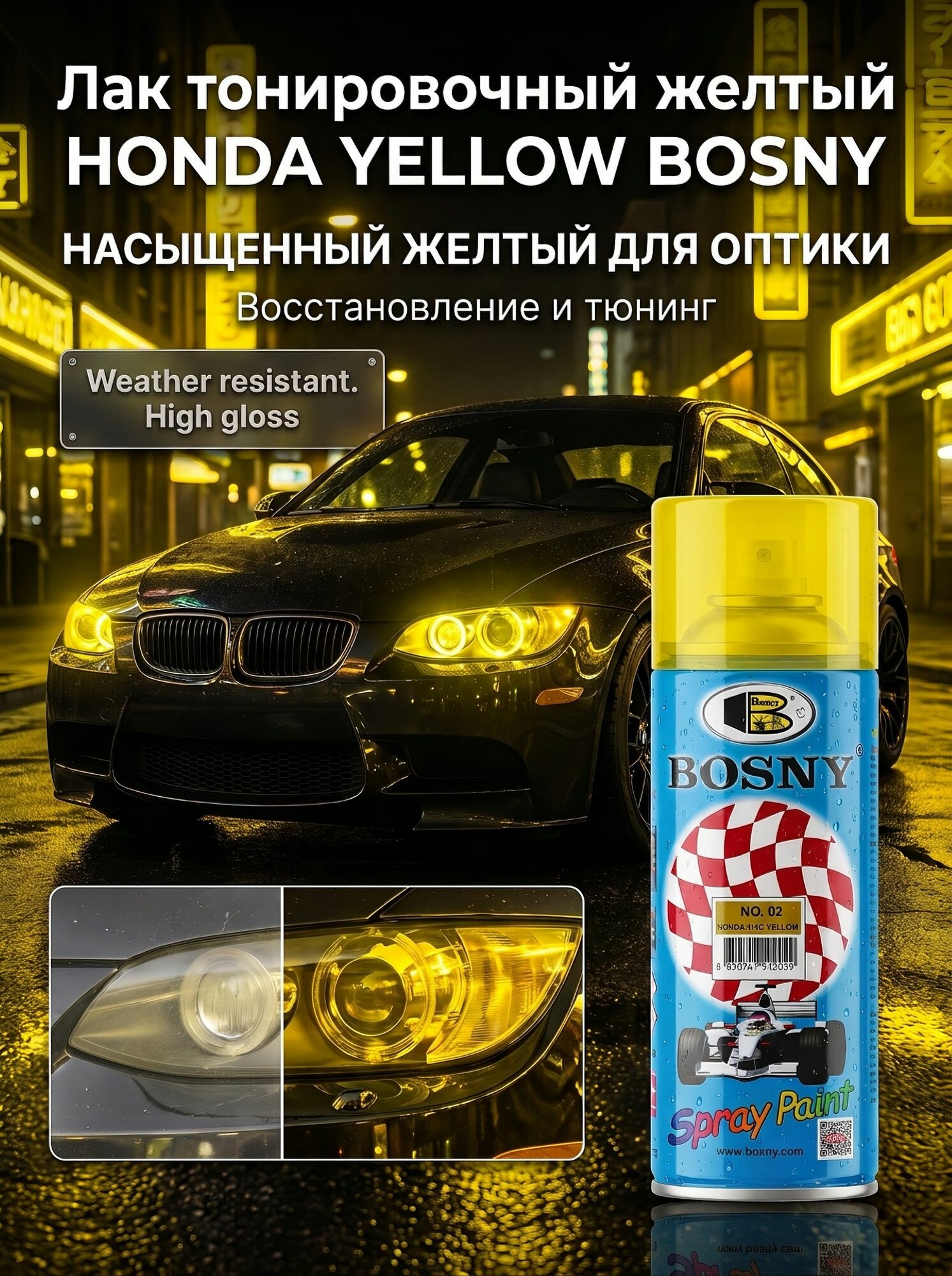 Лак для тонировки желтый Yellow Honda Bosny