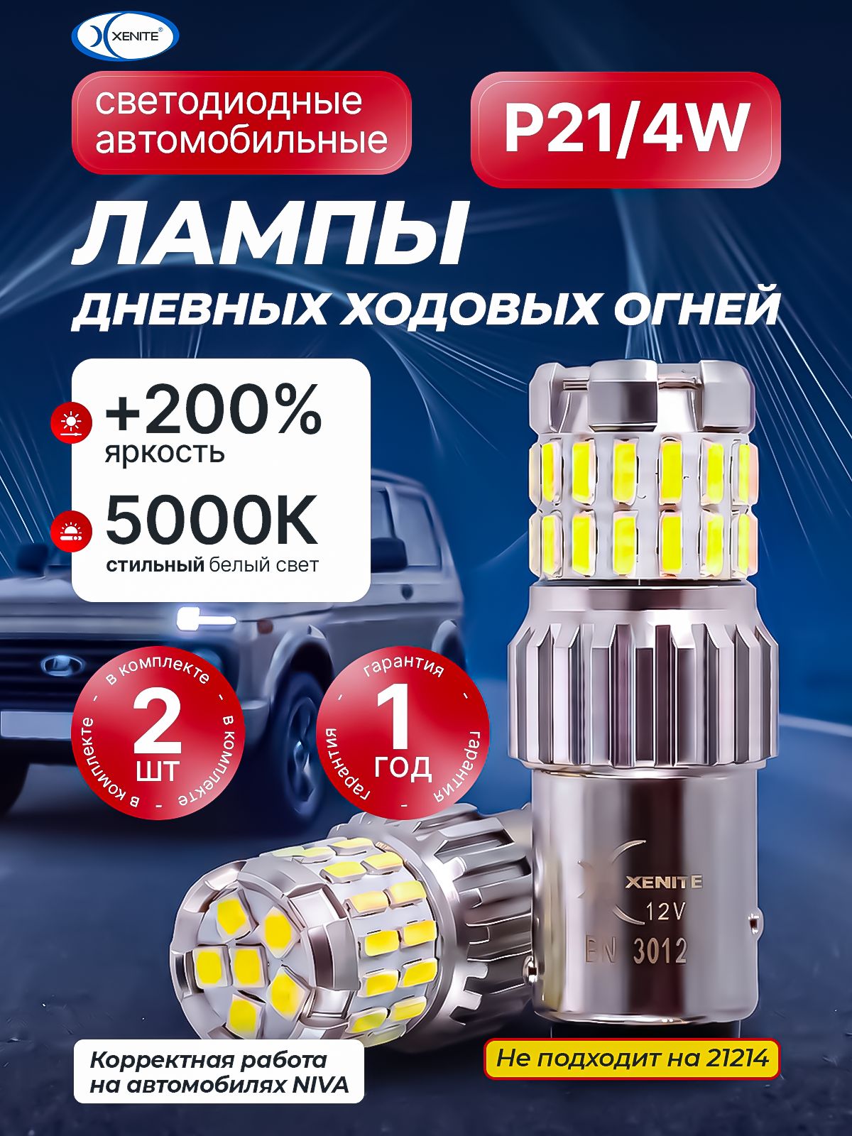 Лампа P21/4W светодиодная XENITE 3012DRL(BAZ15d) рекомендована для Нивы Легенд, температура света 5000K, яркость 700LM, питание 12V, уп.2 шт. Гарантия 1год