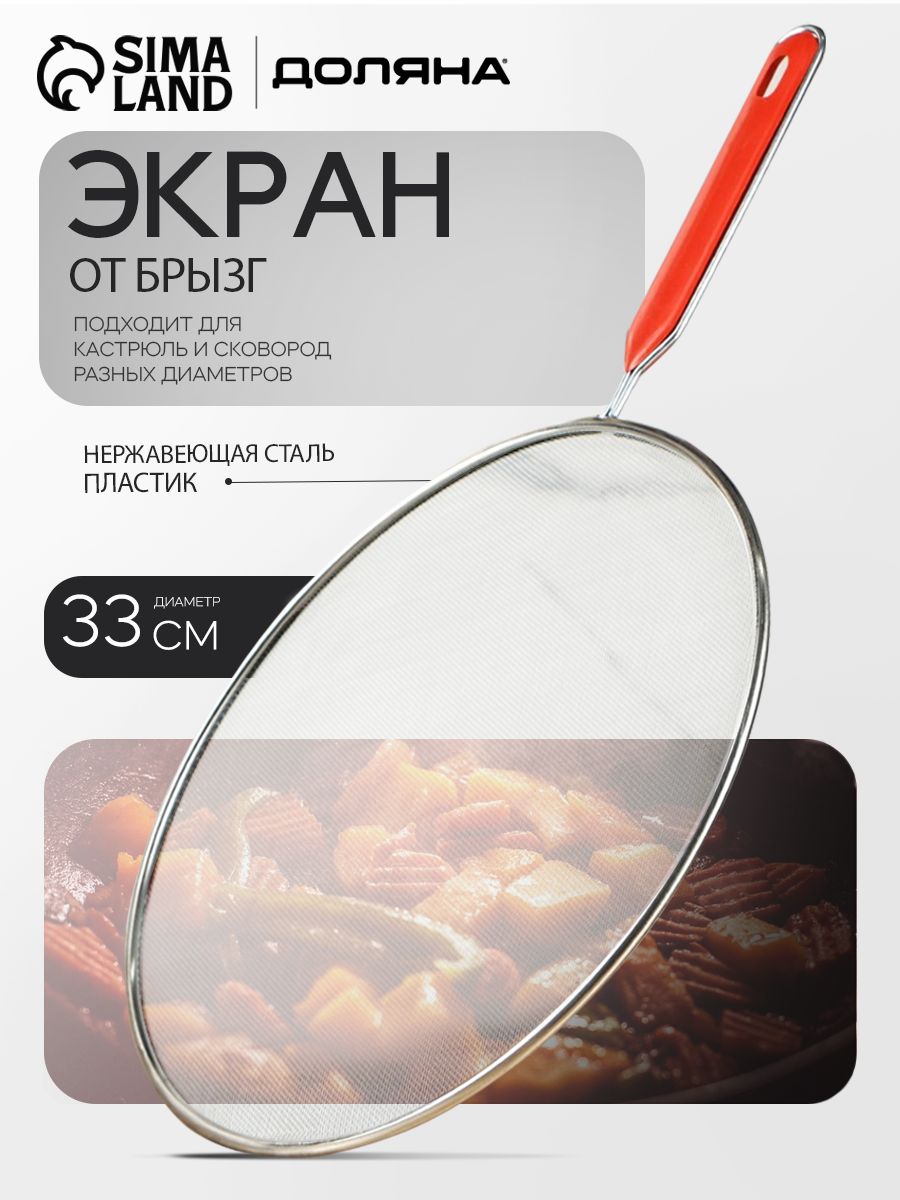 Крышка, защитный экран от брызг, диаметр 33 см