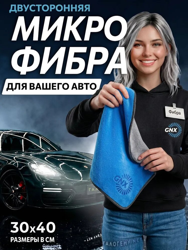 Микрофибра для автомобиля GNX, 30х40 см, сине-серая с логотипом GNX (1 штука)