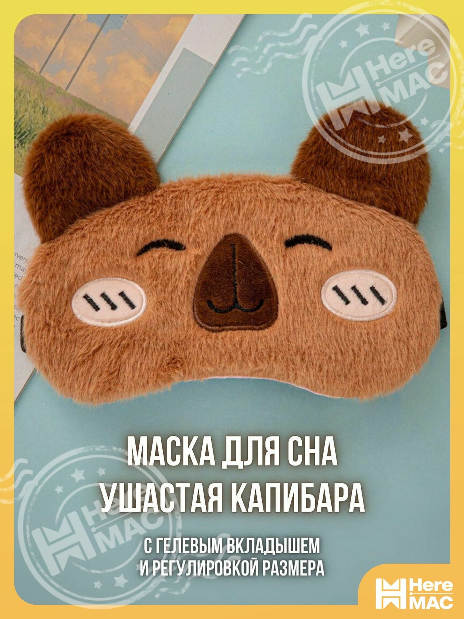 Маска для сна