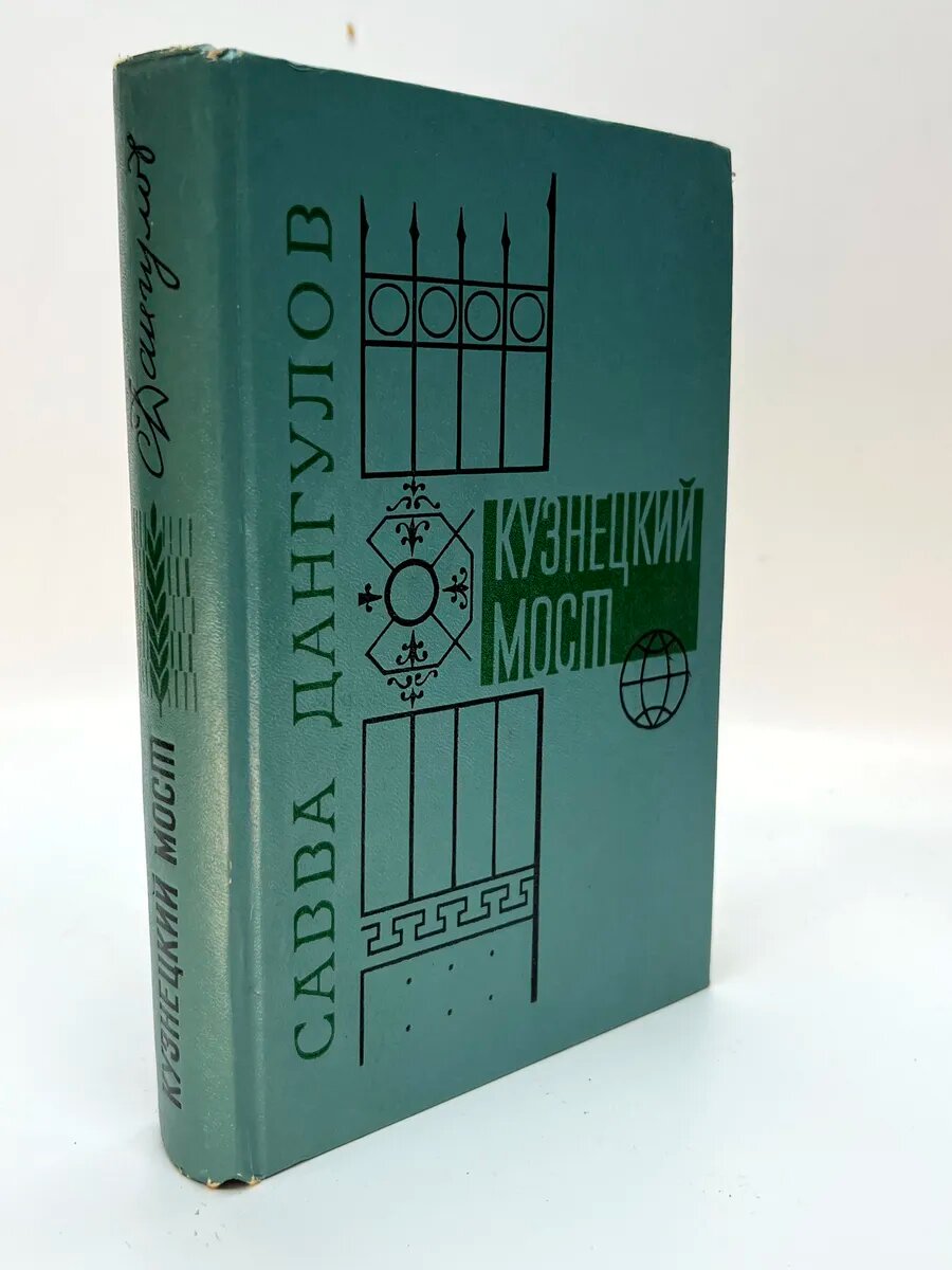 Дангулов Савва Артемович. Кузнецкий мост