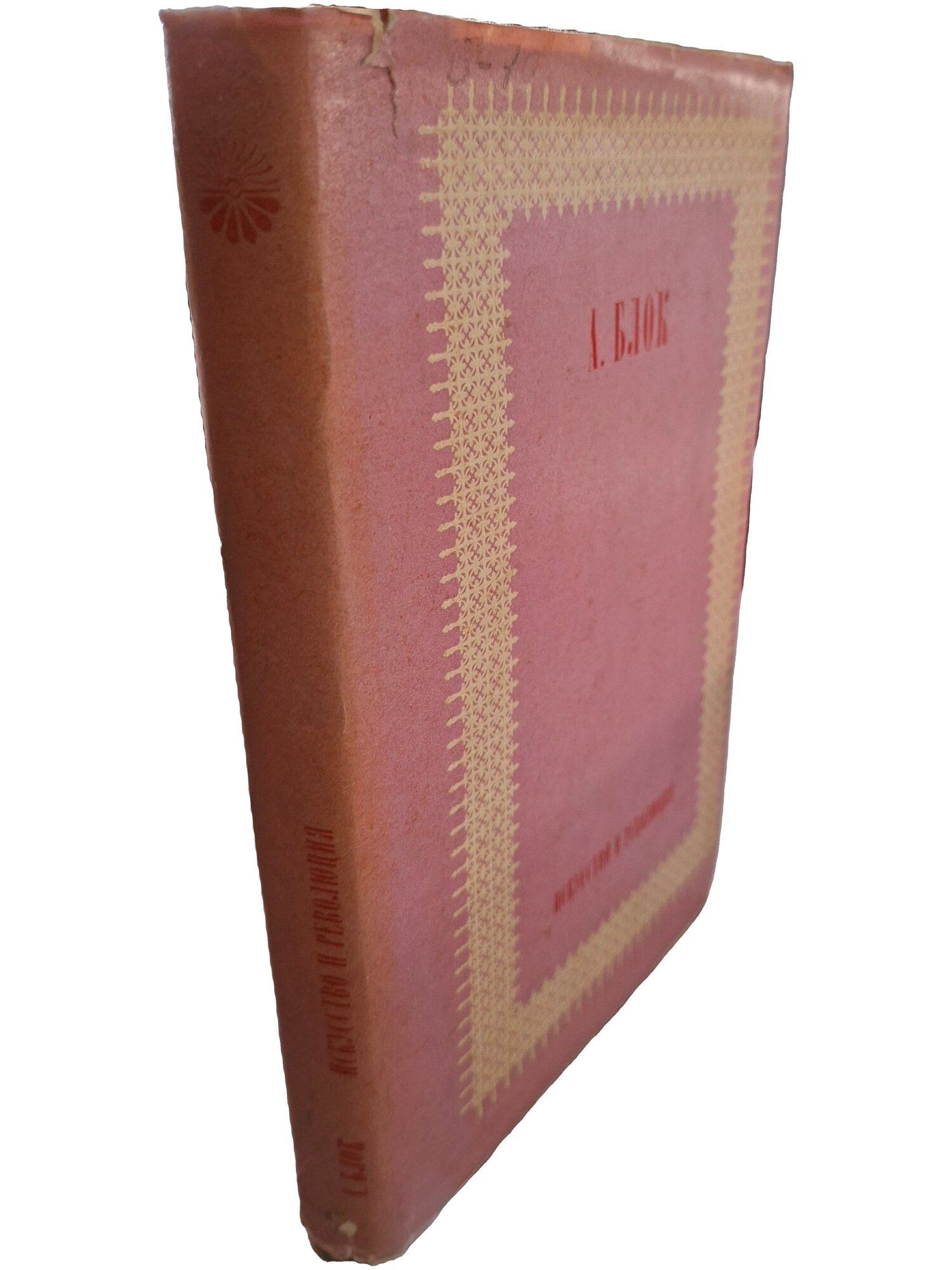 Искусство и революция. Блок Александр Александрович. Современник. 1979. Твердый переплет. 384 стр