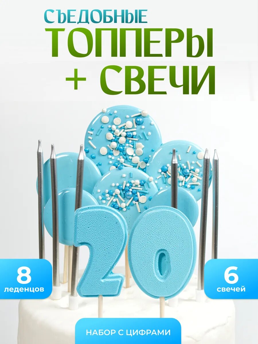 Топпер на торт 20 лет