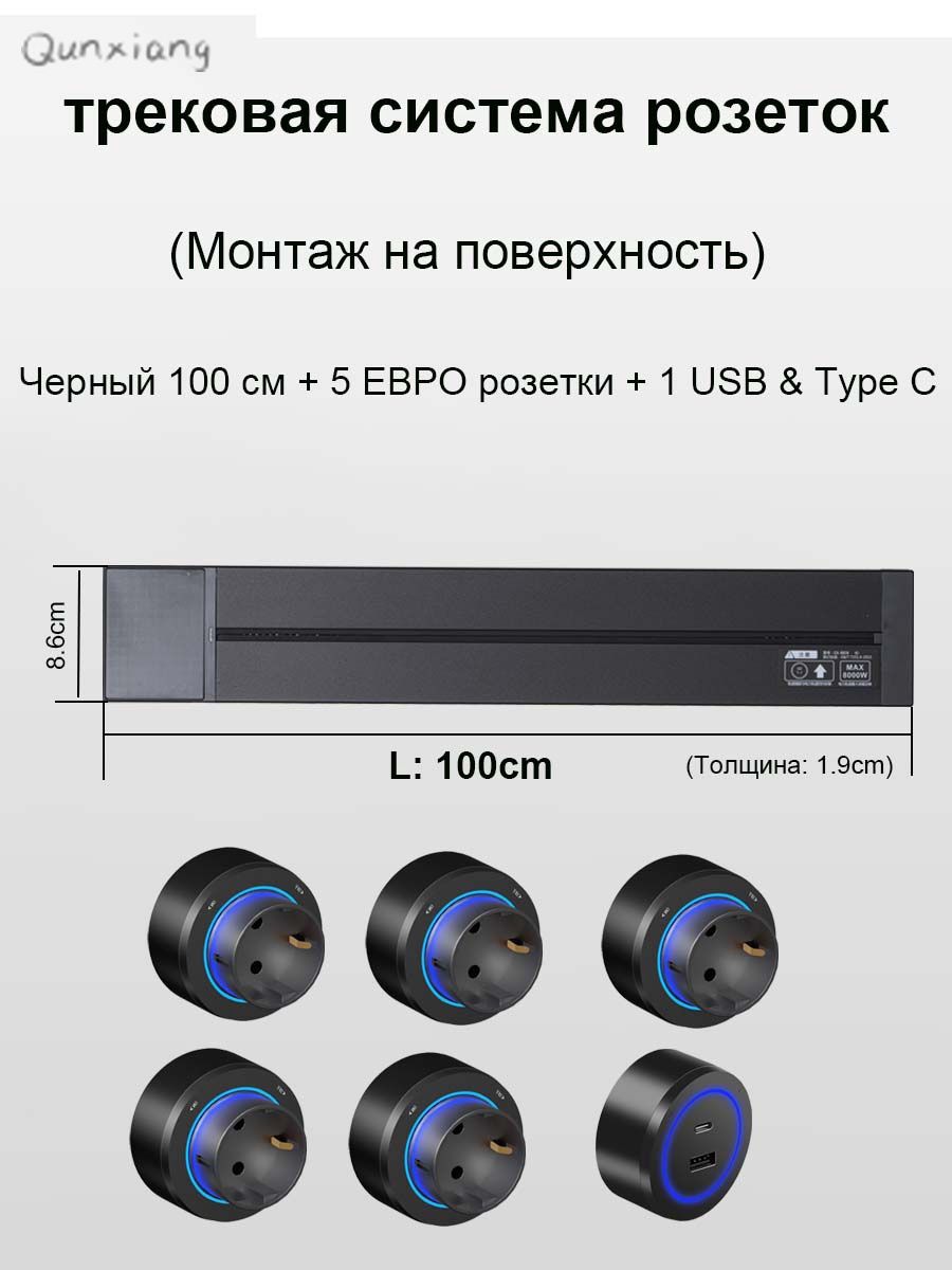 Трековые розетки, накладная металлическая шина 100 см + 5 евро розетки+ 1 USB & Type C, черный