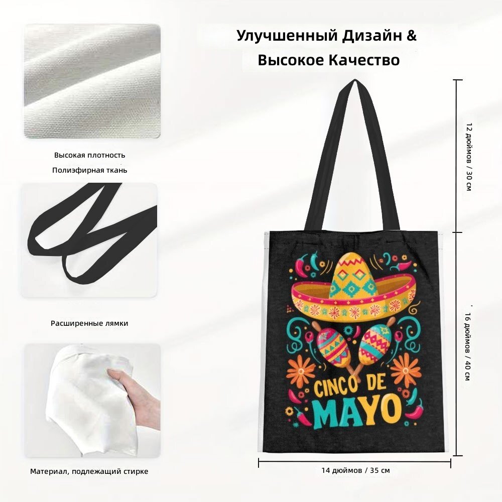 Сумка-шоппер многоразовая из полиэстера с праздничным дизайном Cinco de Mayo для покупок, путешествий и повседневного использования, 1 шт, размер 13.78×15.75 дюйма