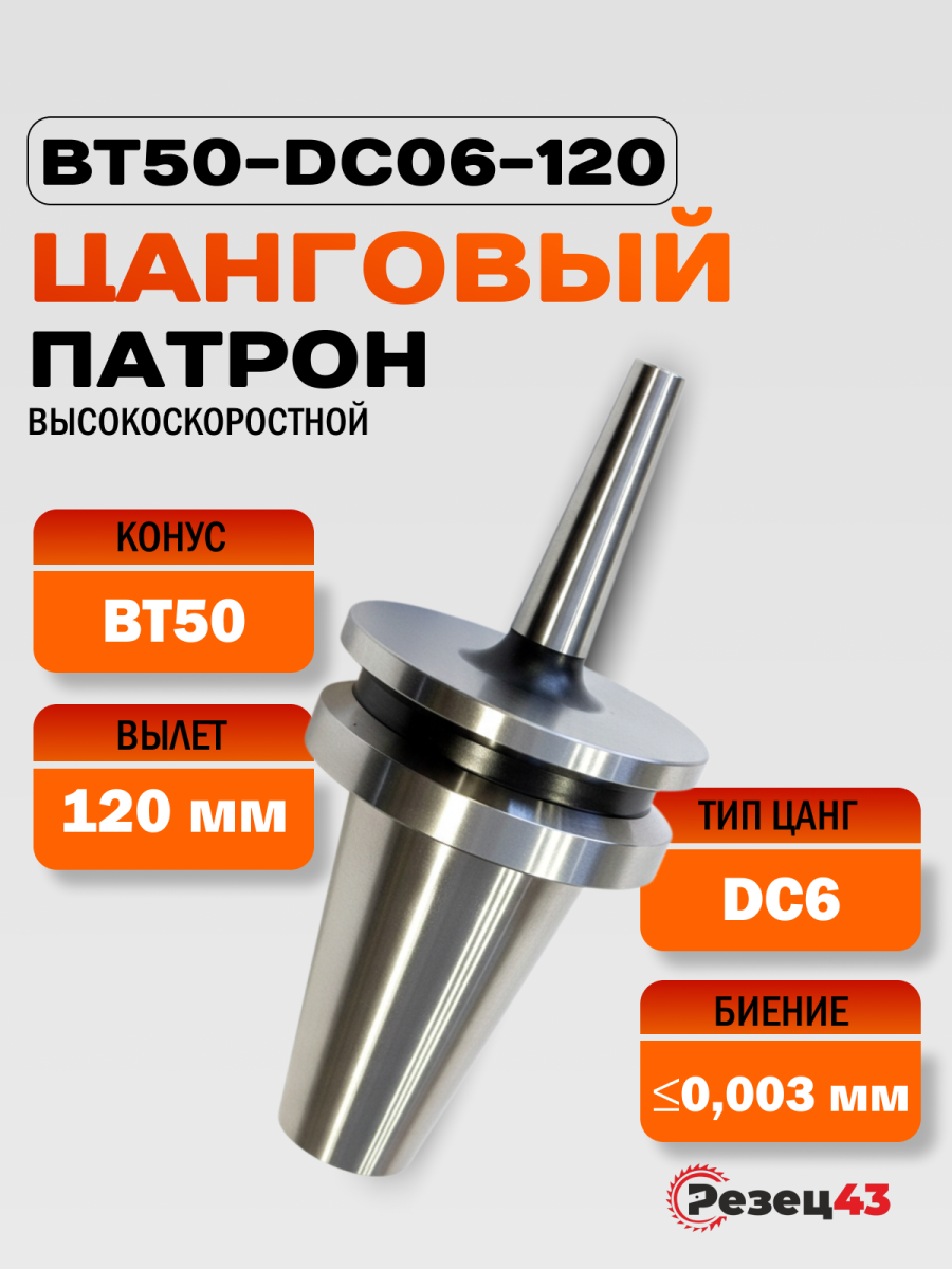 Высокоскоростной патрон BT50-DC06-120