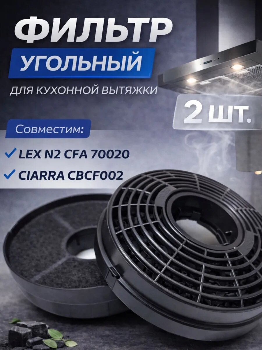 Угольный фильтр для вытяжки, сменный фильтр для кухонной вытяжки, совместим с LEX N2 CFA 70020 и CIARRA CBCF002, 2 шт