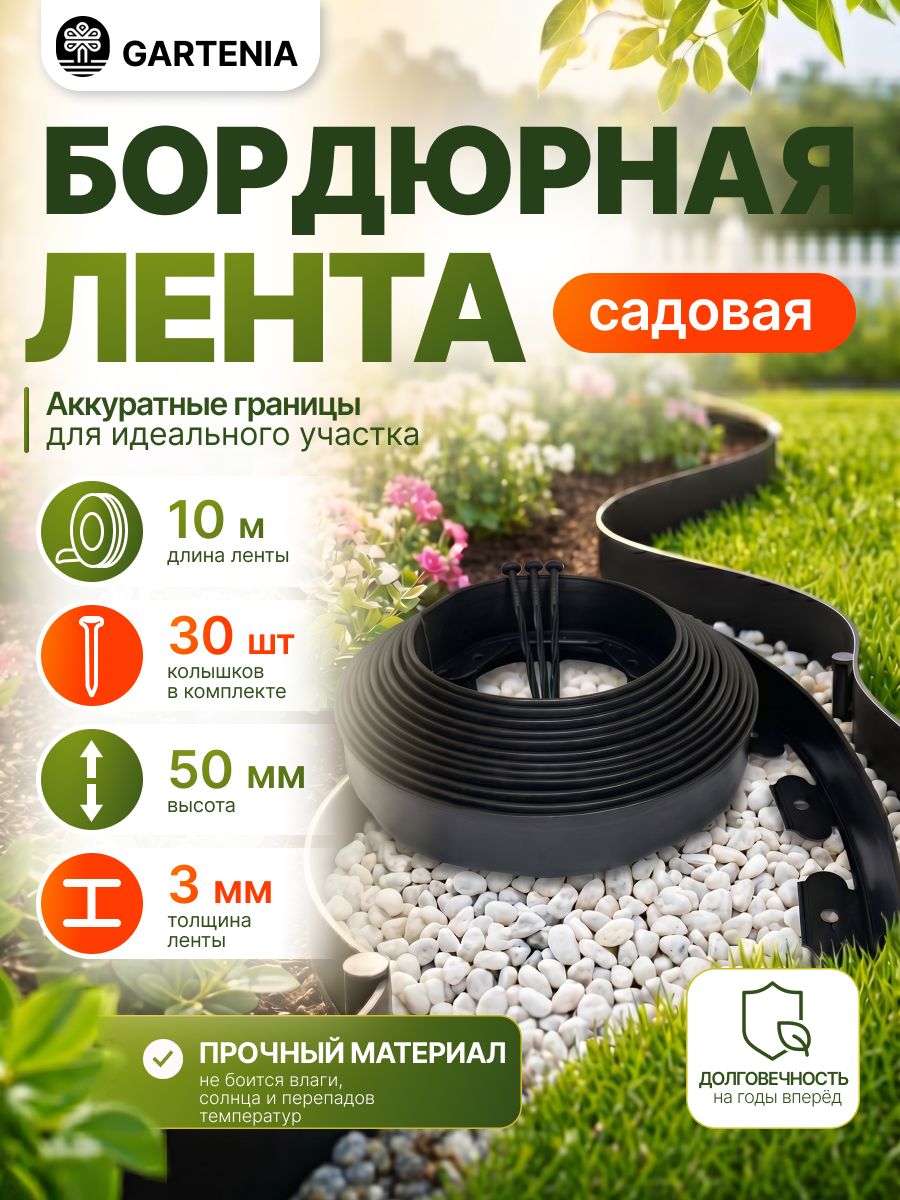 GARTENIA Бордюр садовый