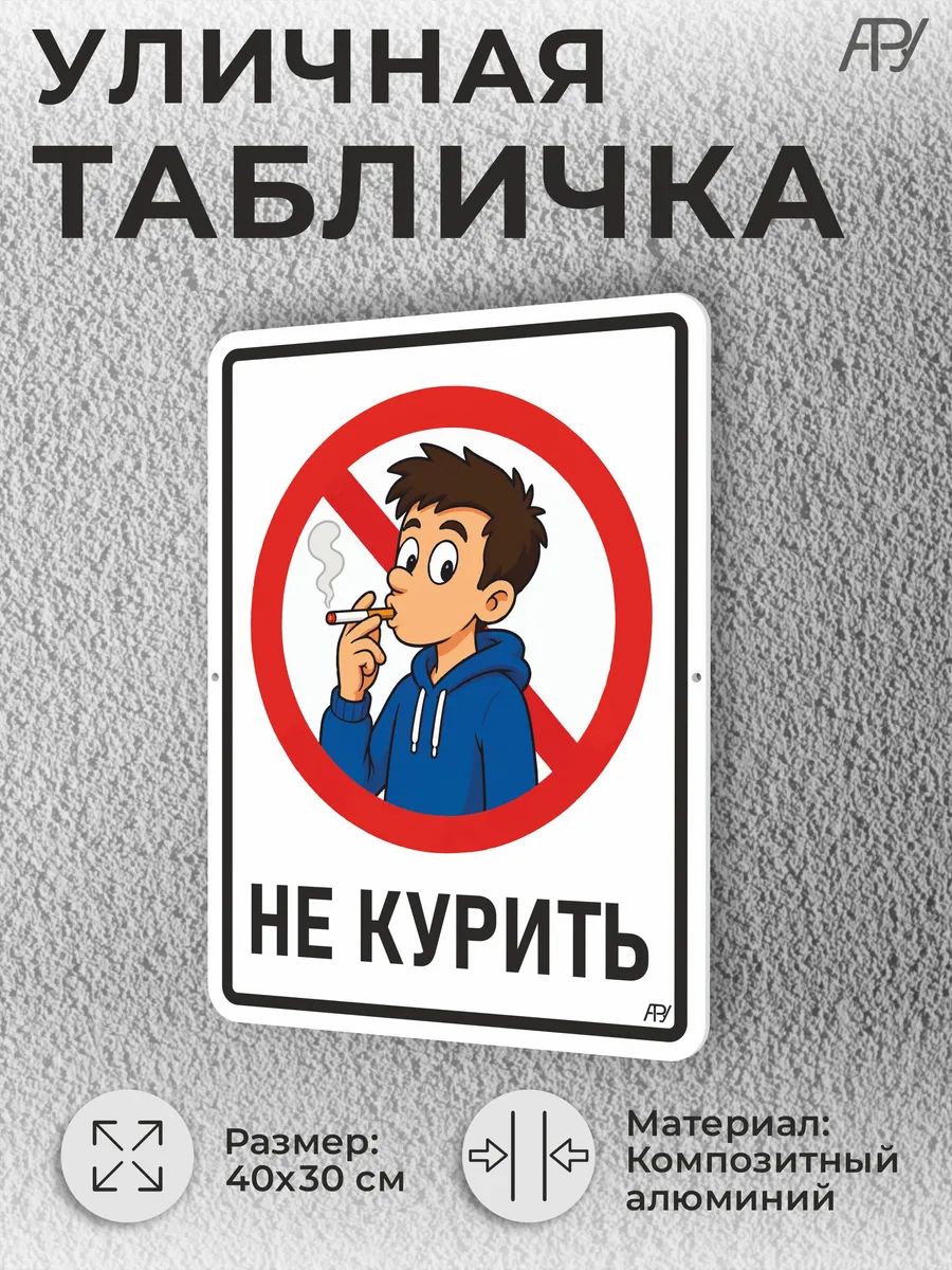 Уличная табличка "Не курить на дверь стену"