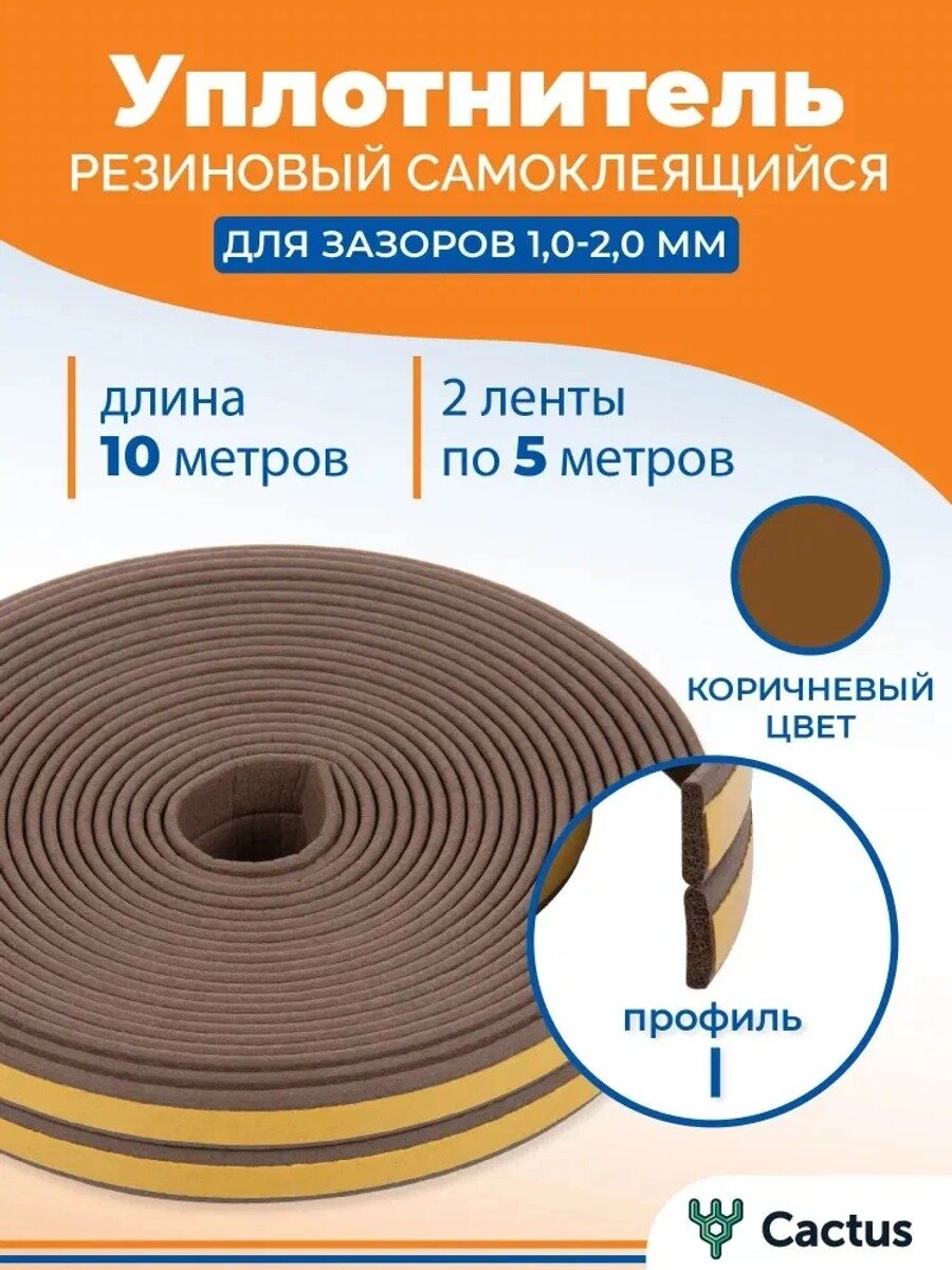 Уплотнитель для окон и дверей самоклеящийся, 10 м, 2 ленты по 5 м, коричневый, профиль