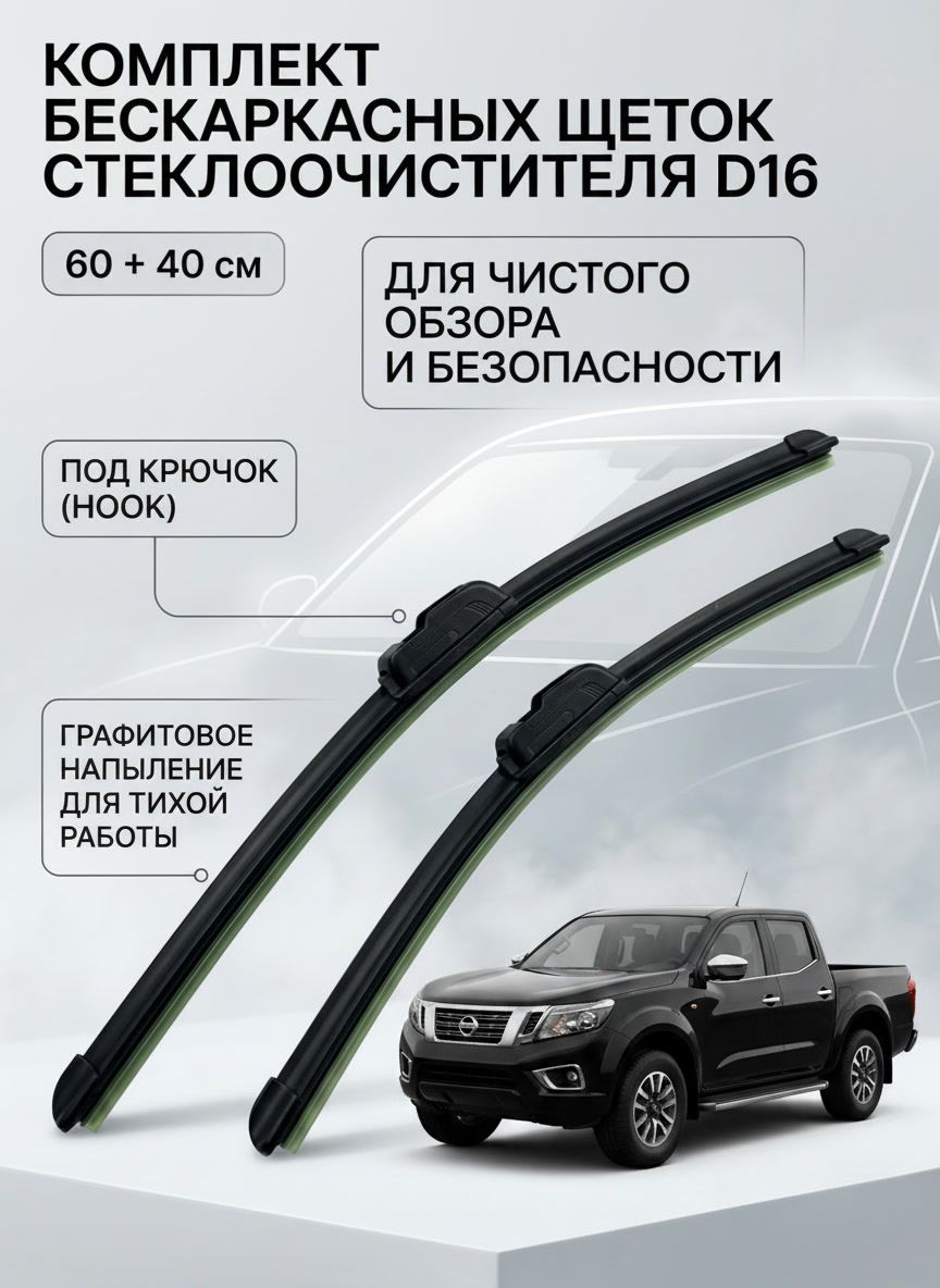 600 400мм. Щетки стеклоочистителя для Nissan Navara c 2015. Щетки стеклоочистителя для Nissan Navara . Дворники для Нисан Навара