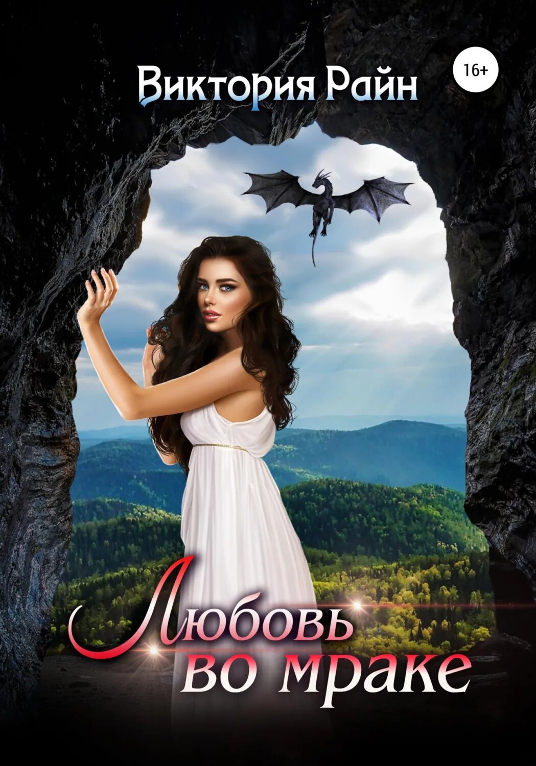 Любовь во мраке [Цифровая книга]
