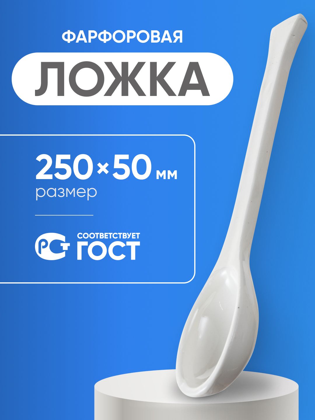 Ложка фарфоровая №4 (250 мм х 50 мм)