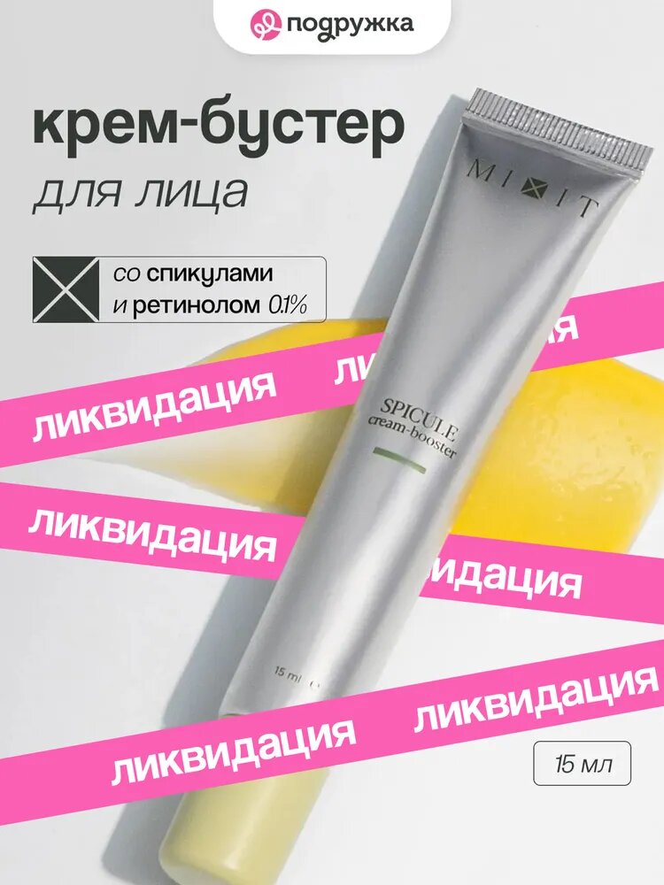 Крем-бустер для лица MIXIT SPICULE со спикулами 15 мл