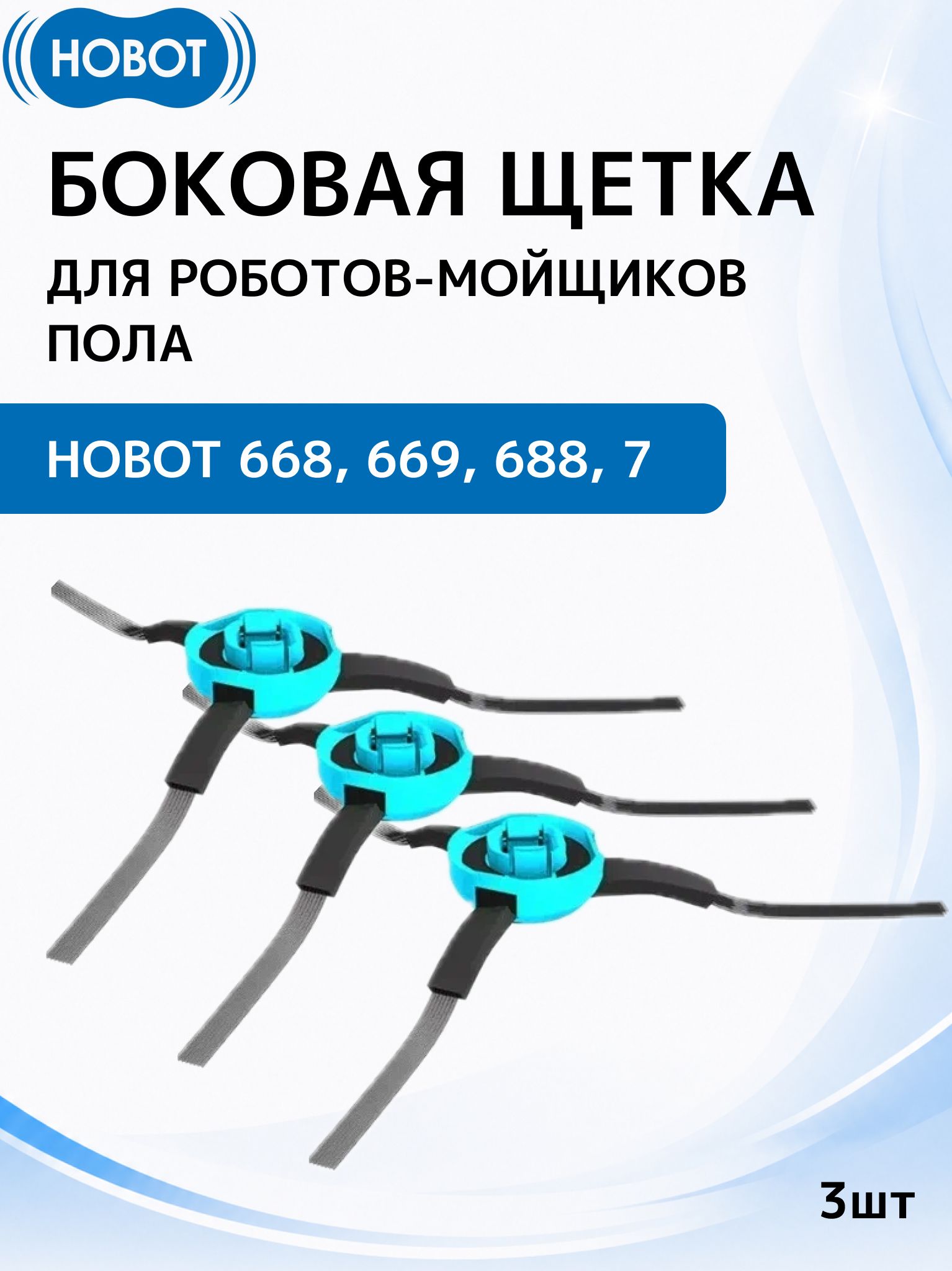 Боковая щетка (3 шт. /упаковка) LEGEE 668/669/688/7