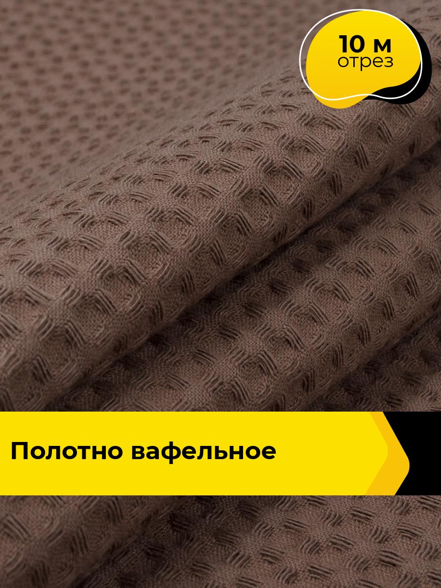 Вафельное полотно ткань для полотенец кухонных, отрез для шитья 10 м*150 см, цвет коричневый
