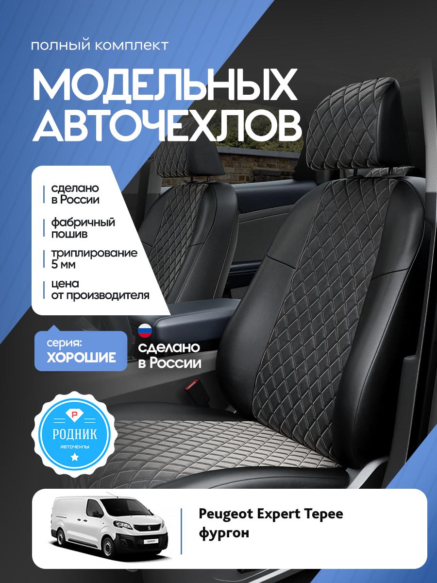 Чехлы Пежо Эксперт (Peugeot Expert Tepee) 2016-2022 1 фургон Алькантара с ромбом черный RD4990-F4340 Родник
