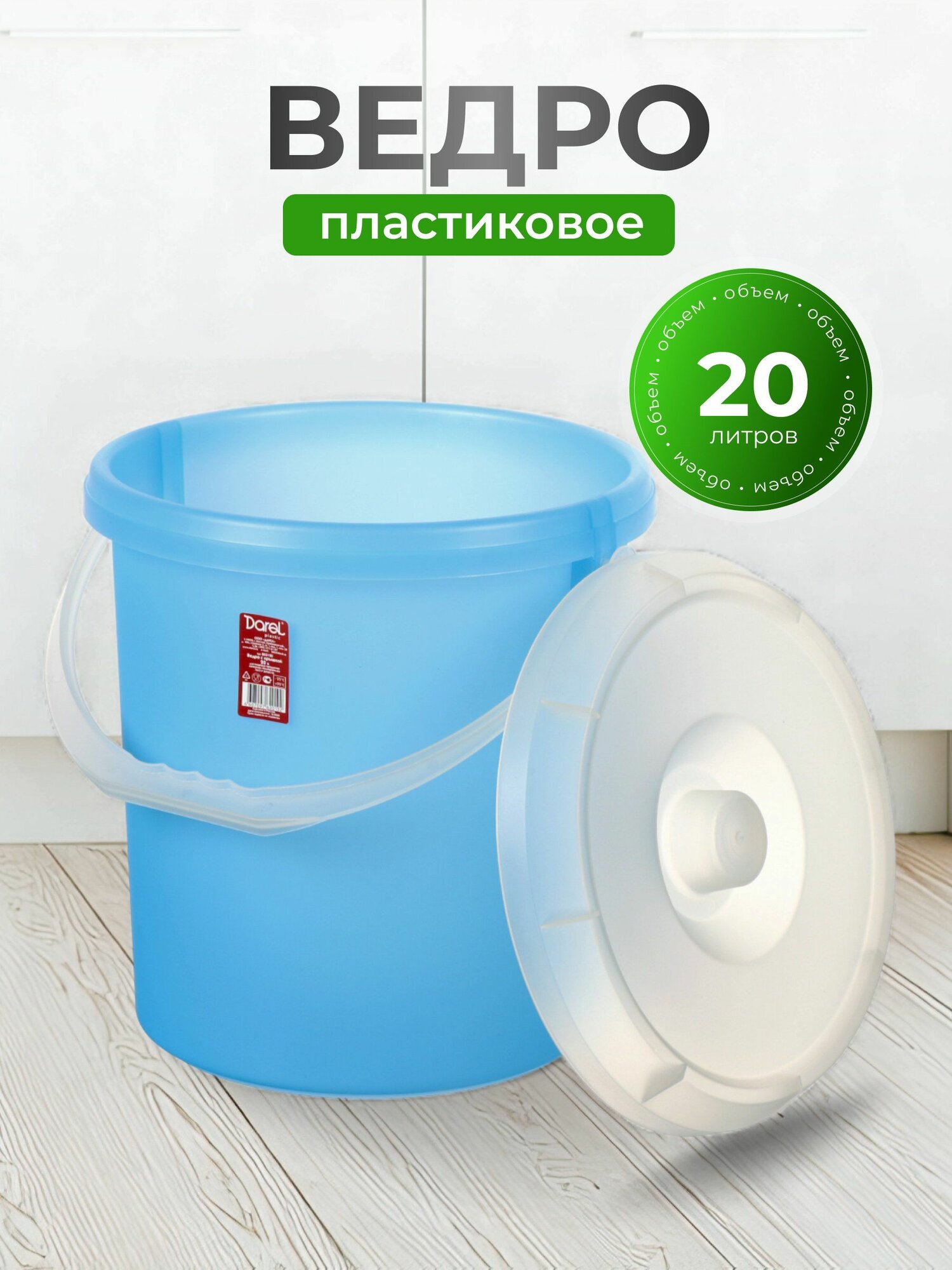 Darel Ведро пластиковое с крышкой 20 л, хозяйственное