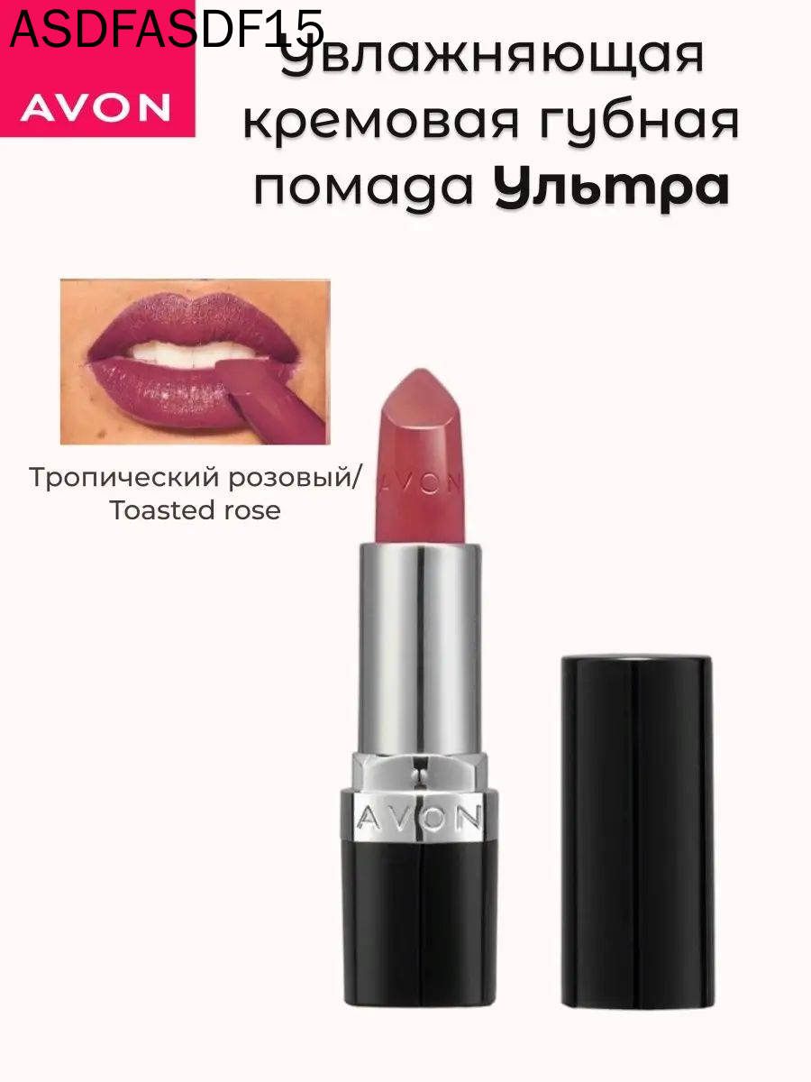 Увлажняющая кремовая губная помада "Ультра"Avon Тропический розовый/Toasted Rose