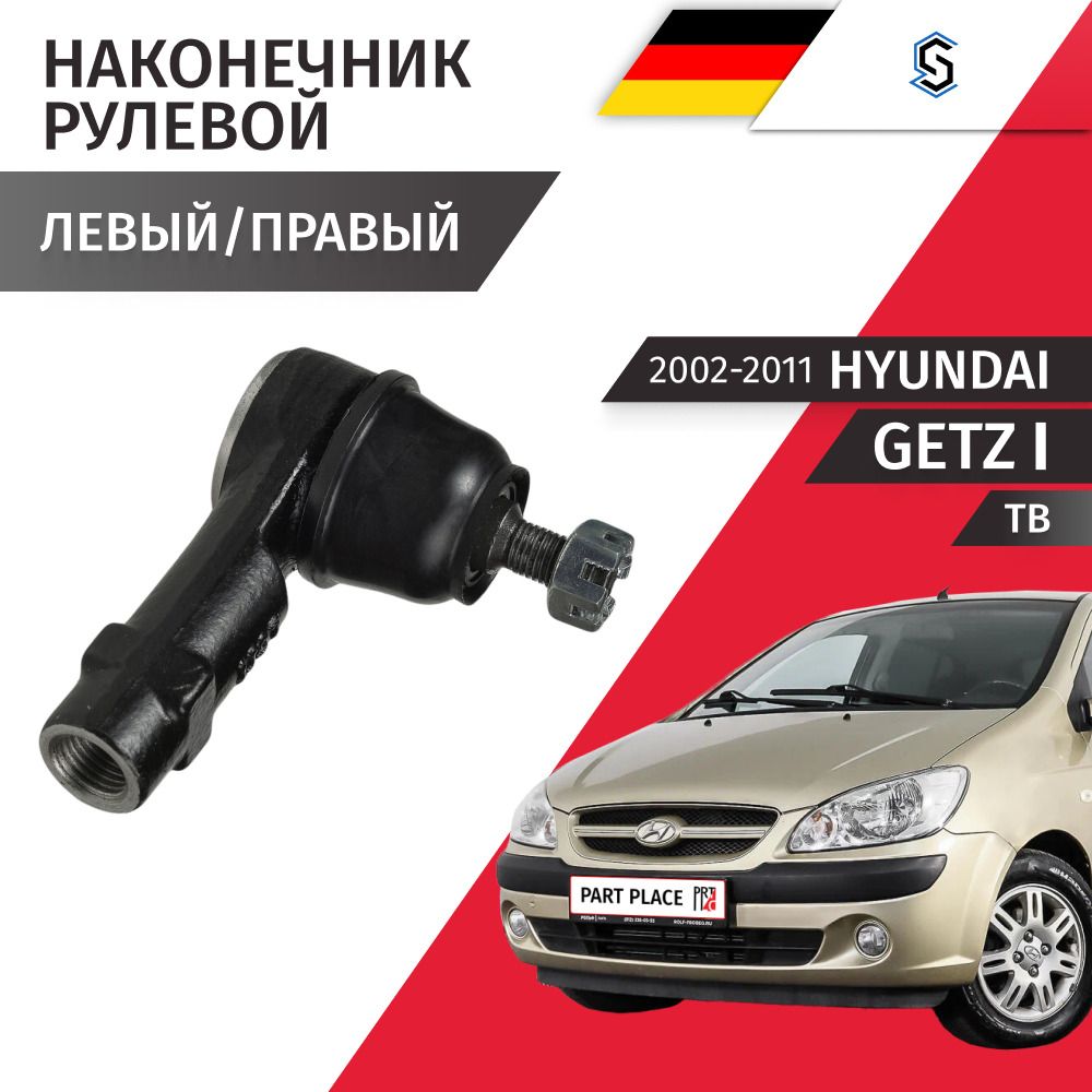Наконечник рулевой рейки левый правый Hyundai Getz (1) TB 2002 - 2011, 1 шт STELLOX
