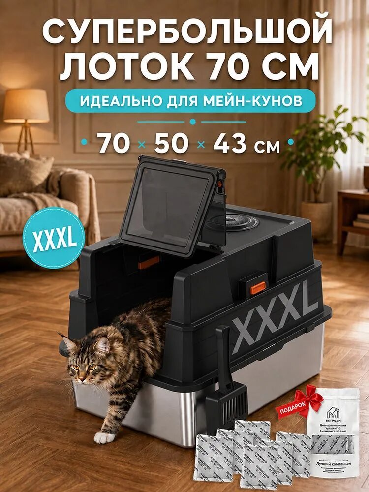 Закрытый лоток для кошек большой XXXL для крупных кошек, внутренний поддон из нержавеющей стали, 70х50х43 см, антизапах, 6 фильтров и совок в комплекте, PET ROOM