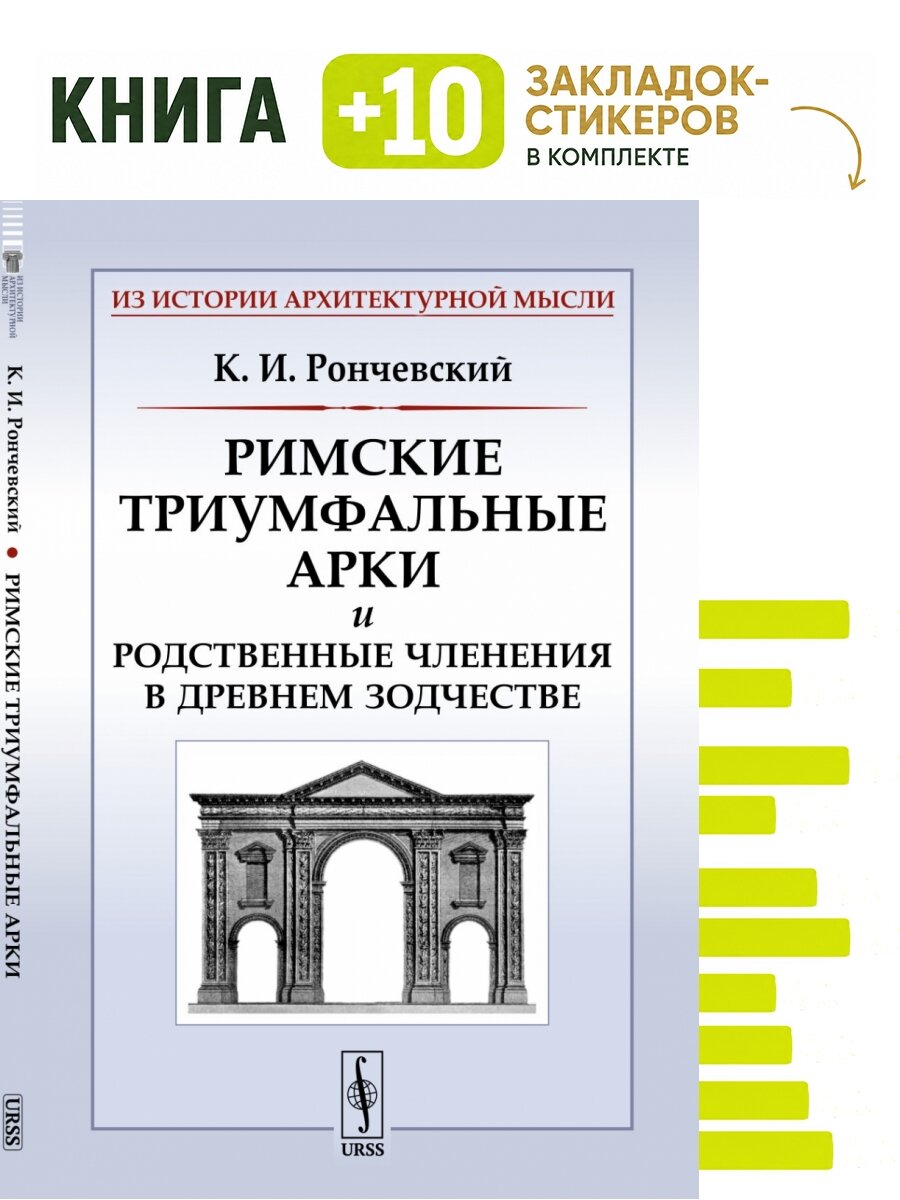 Римские триумфальные арки и родственные членения в древнем зодчестве. Комплект: книга + 10 закладок-стикеров