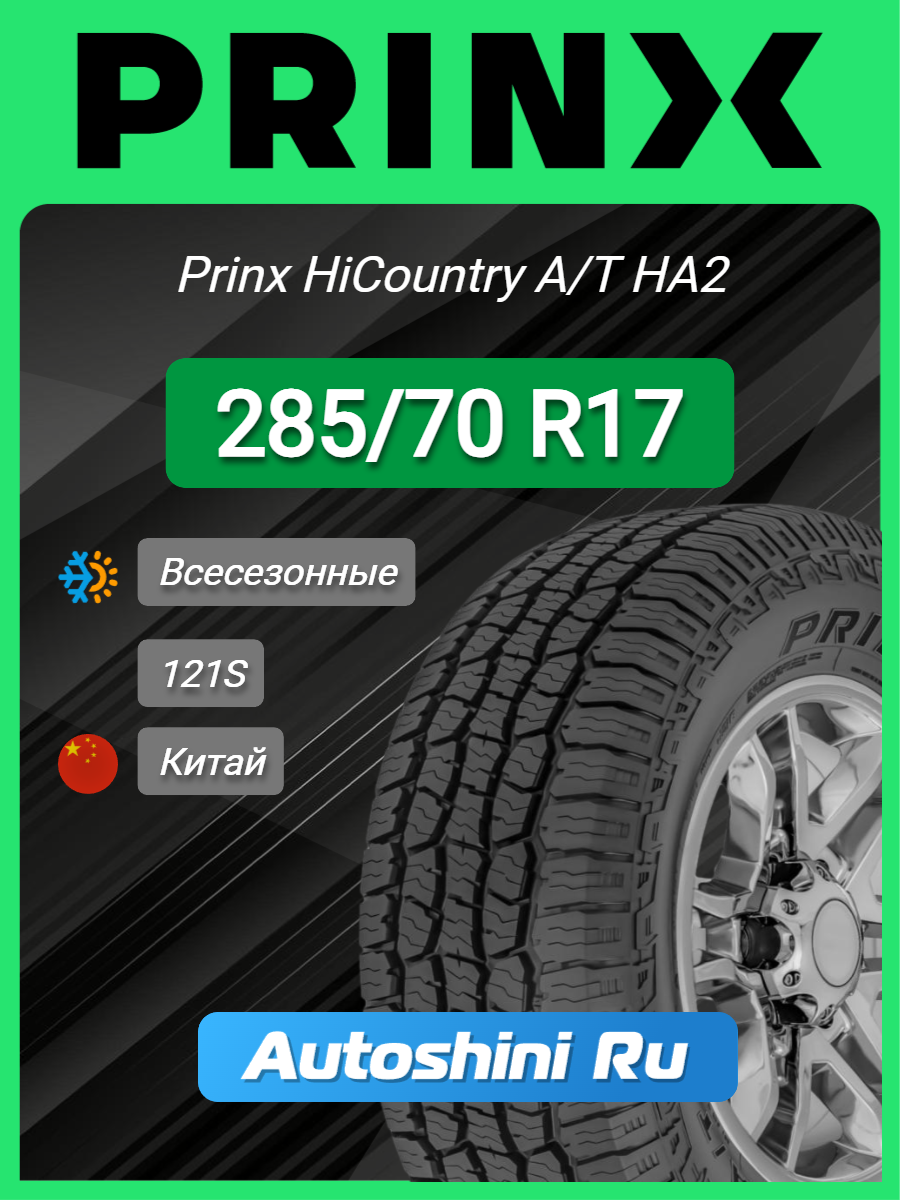 Шины всесезонные Prinx HiCountry A/T HA2 285/70 R17 121S