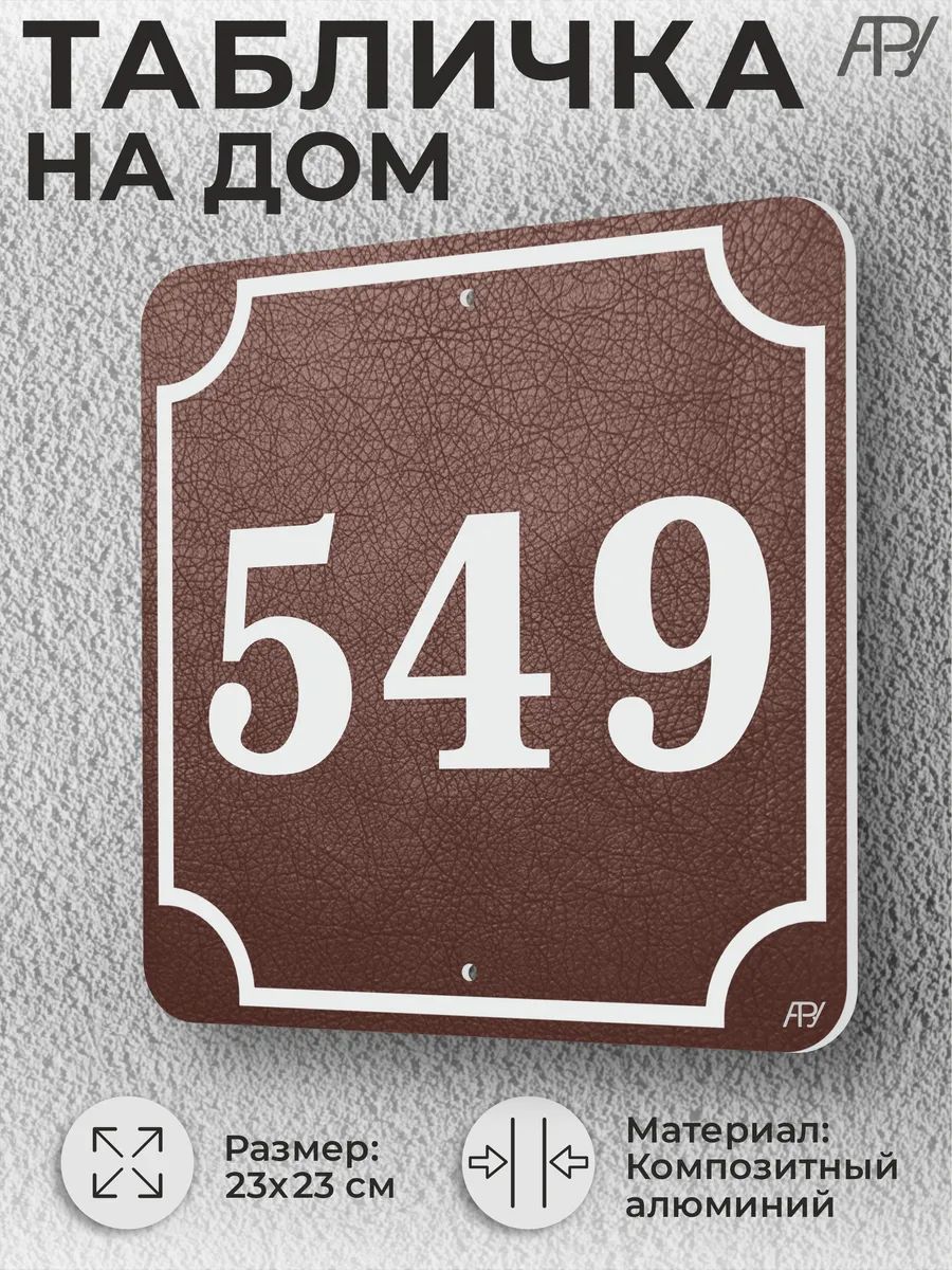 Адресная табличка с номером дома "литая" №549 (имитация)