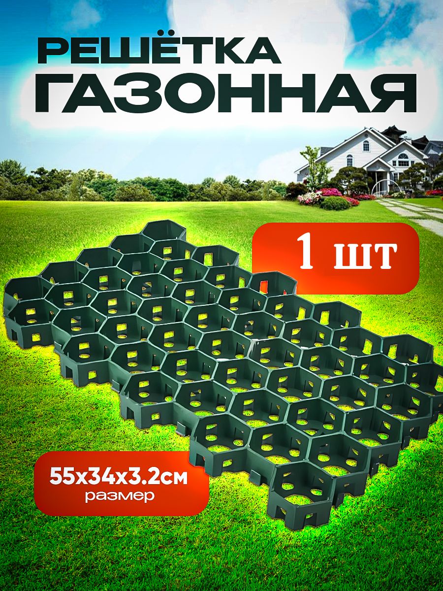 Решетка газонная зеленая 55х34х3,2cм 1 штука