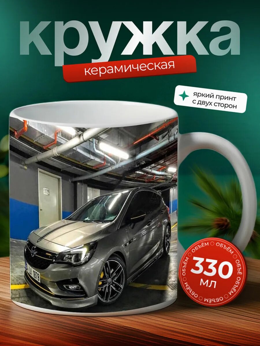 Кружка Опель Астра Opel Astra 12,