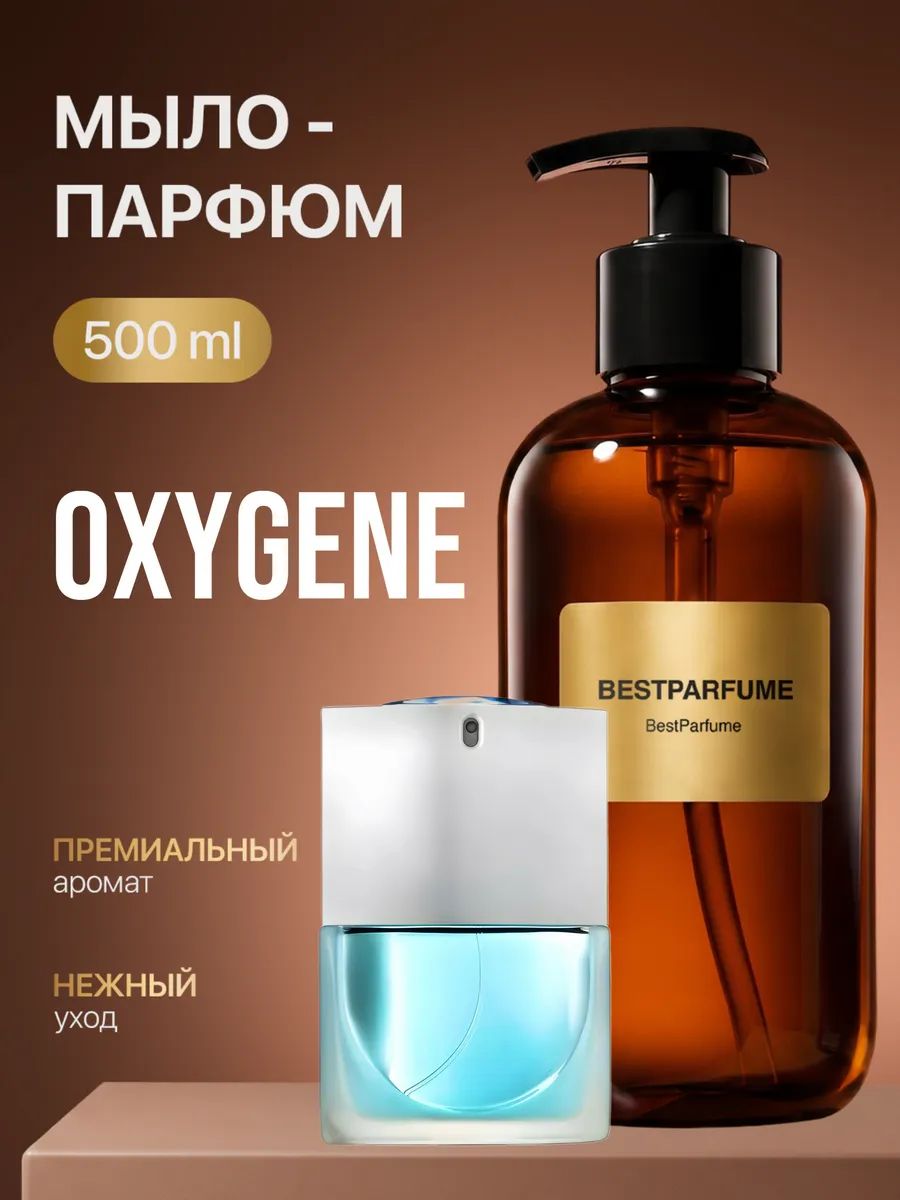 Жидкое мыло для рук парфюмированное Oxygene Оксиген