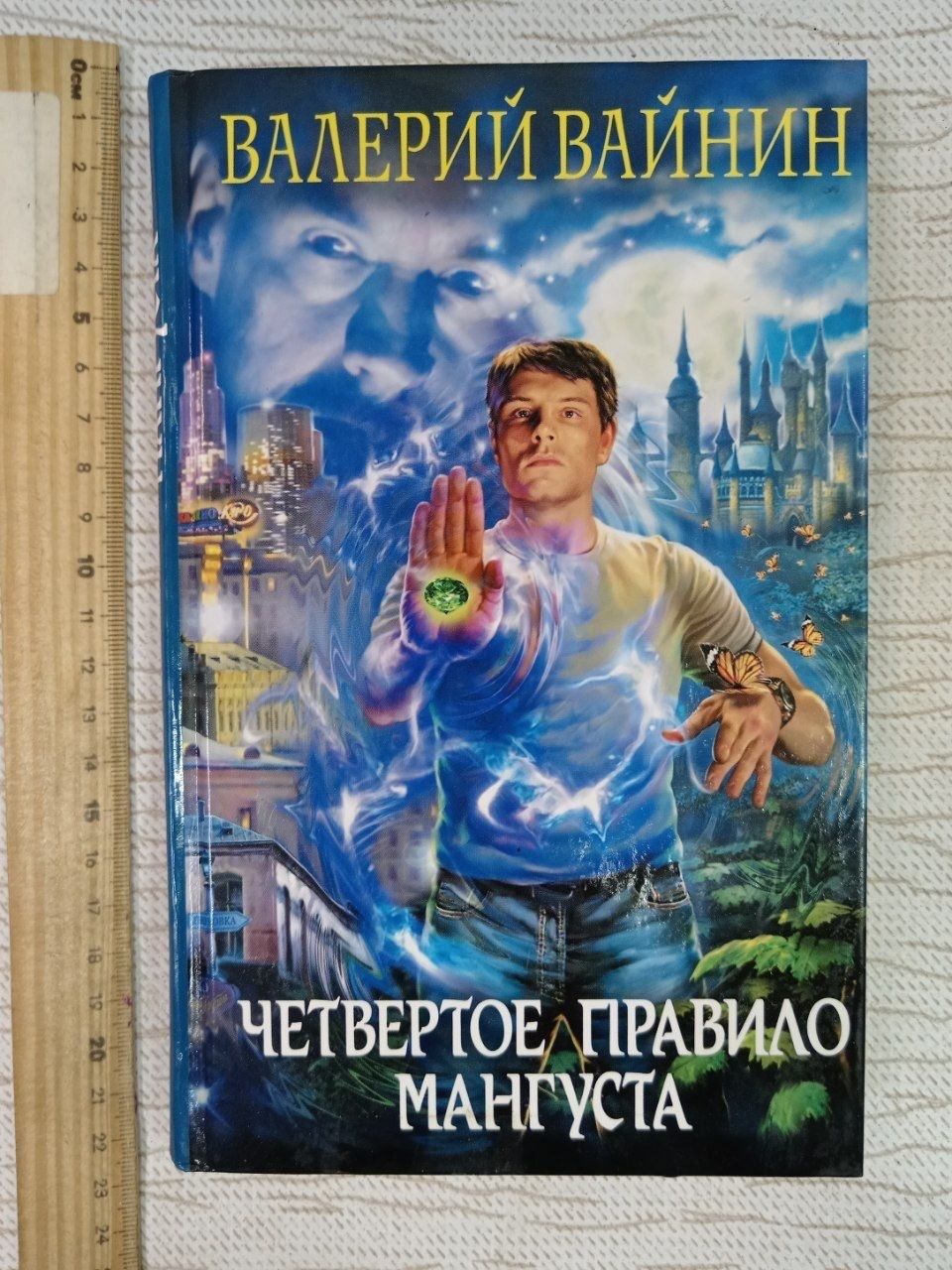 Четвертое правило Мангуста. Вайнин Валерий С.