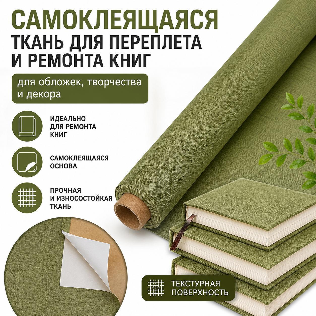 Самоклеящаяся ткань для переплета и ремонта книг, текстурированное полотно для обложек и рукоделия, зеленая, 1 шт.
