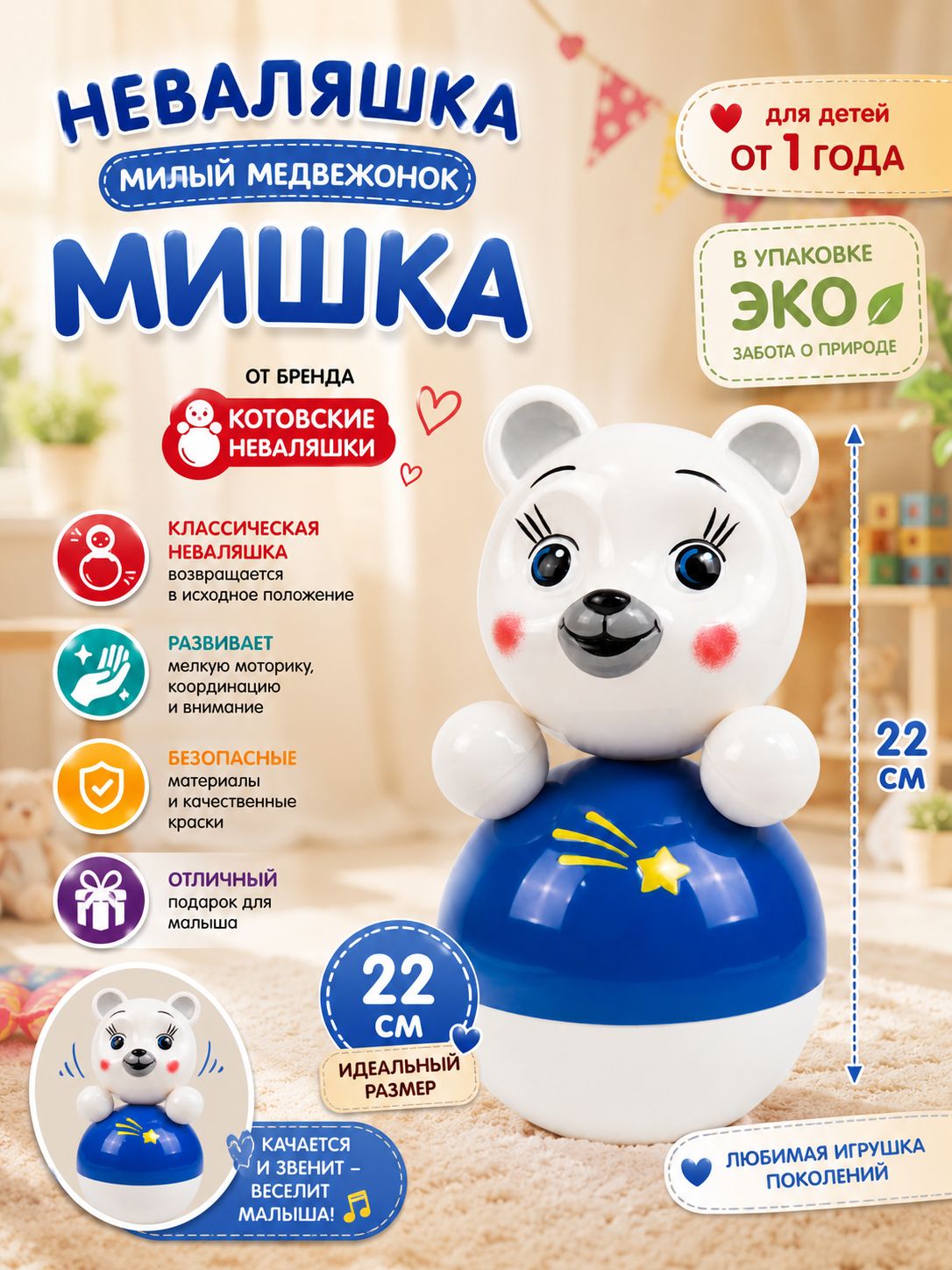 Неваляшка для малышей Медвежонок 22см музыкальная игрушка кукла Котовские Неваляшки