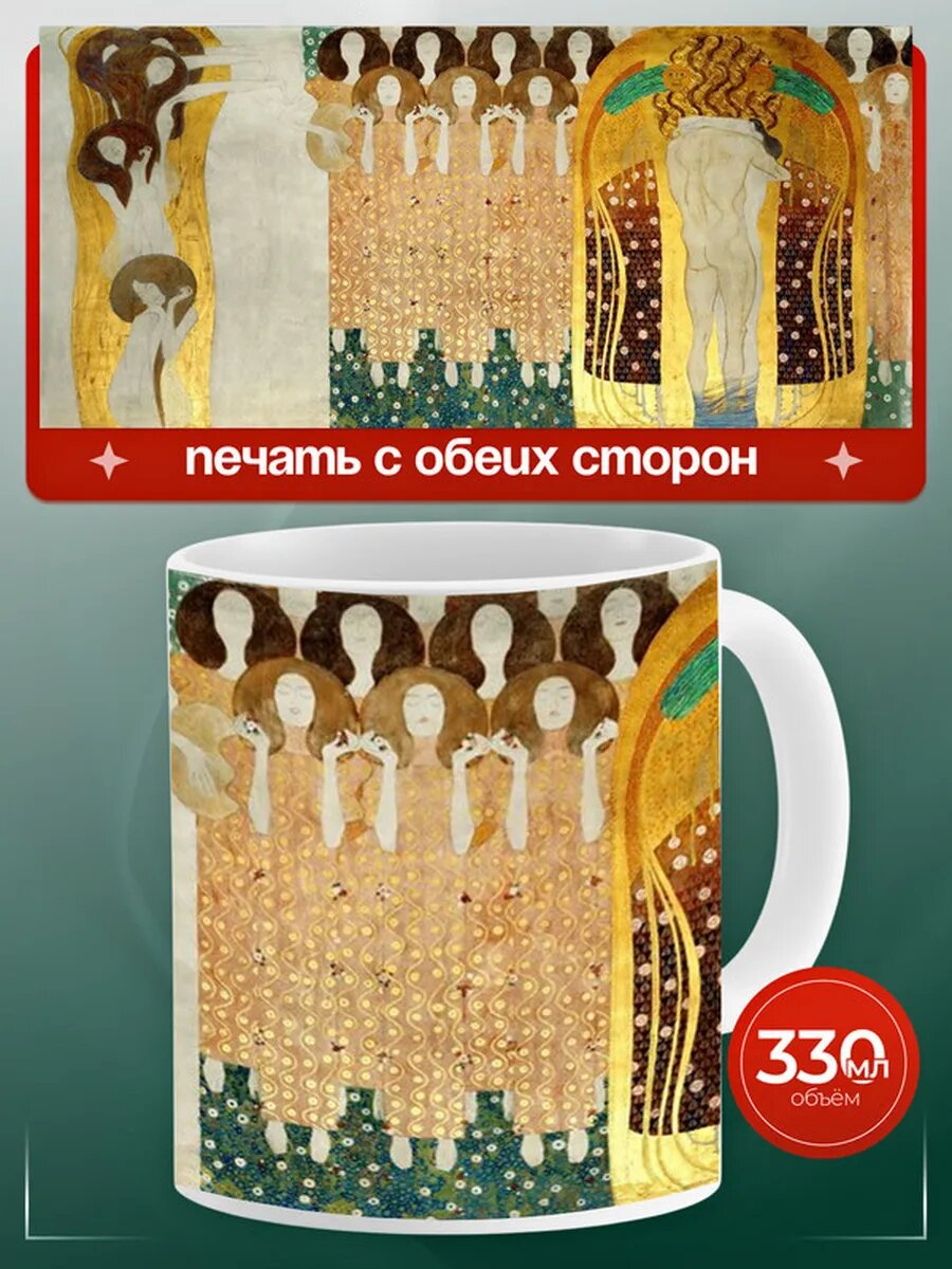 Кружка Бетховенский фриз Густав Климт,