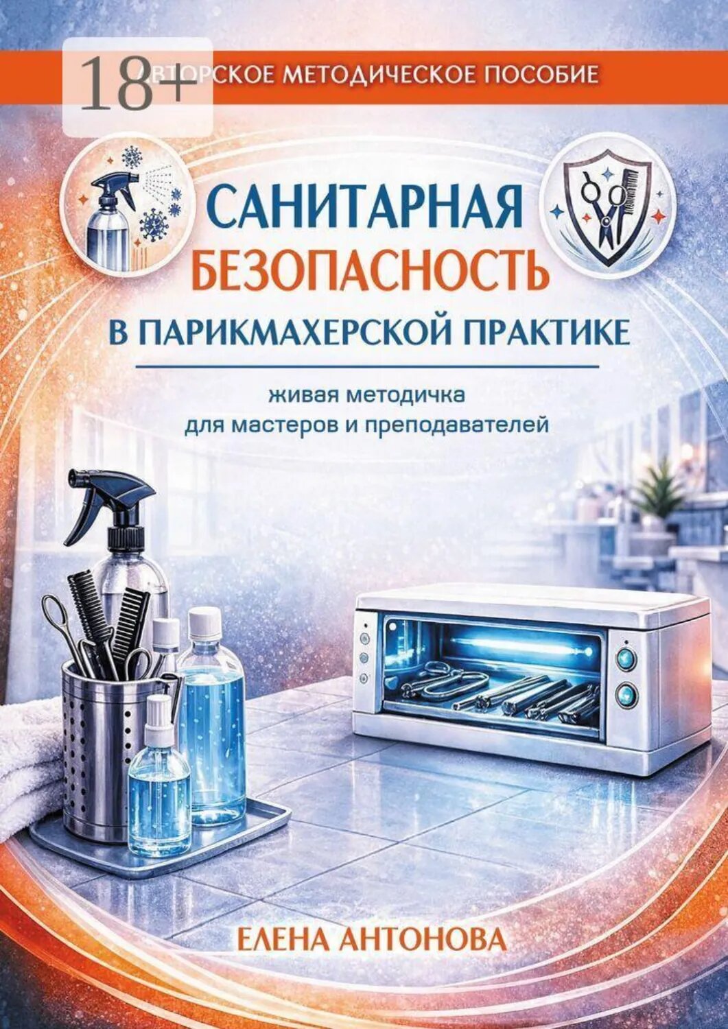 Санитарная безопасность в парикмахерской практике. Живая методичка для мастеров и преподавателей [Цифровая книга]