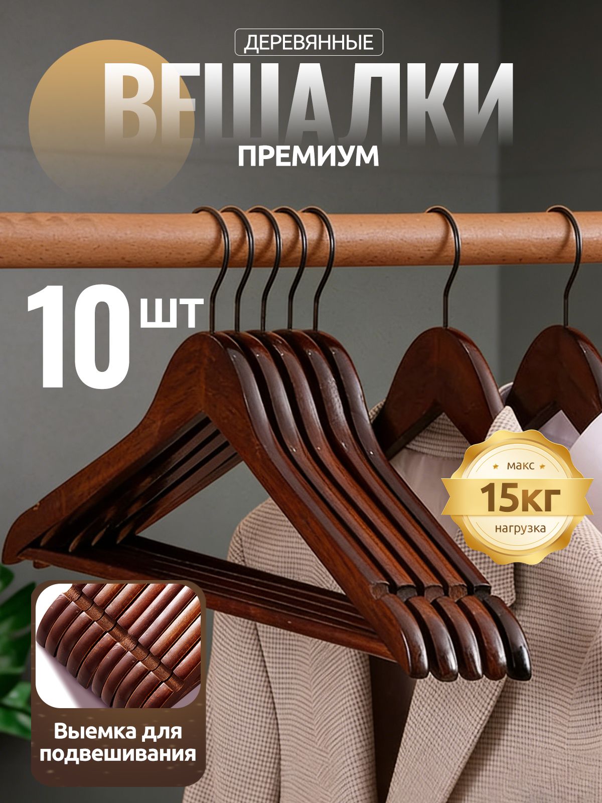 Вешалки-плечики деревянные для одежды 10 шт, широкие 44,5 см, для костюмов, брюк, курток и верхней одежды