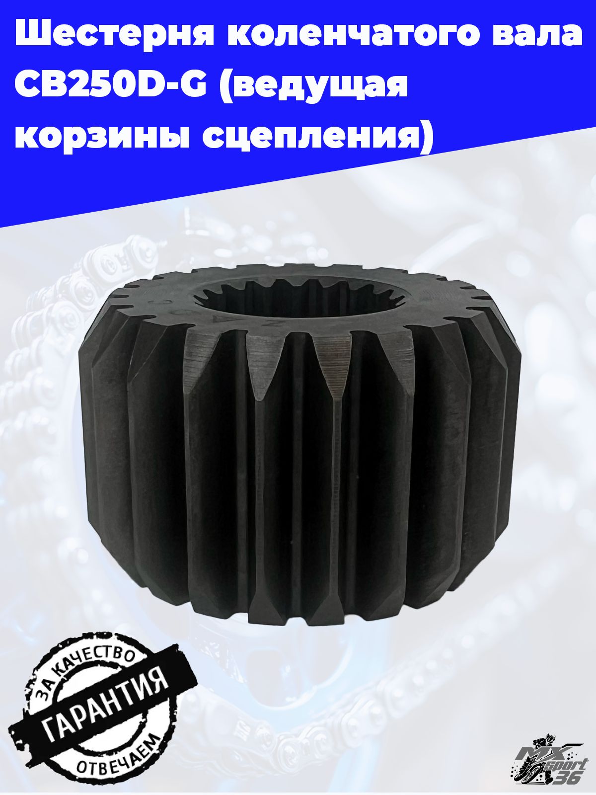 Шестерня коленчатого вала CB250D-G (ведущая корзины сцепления)