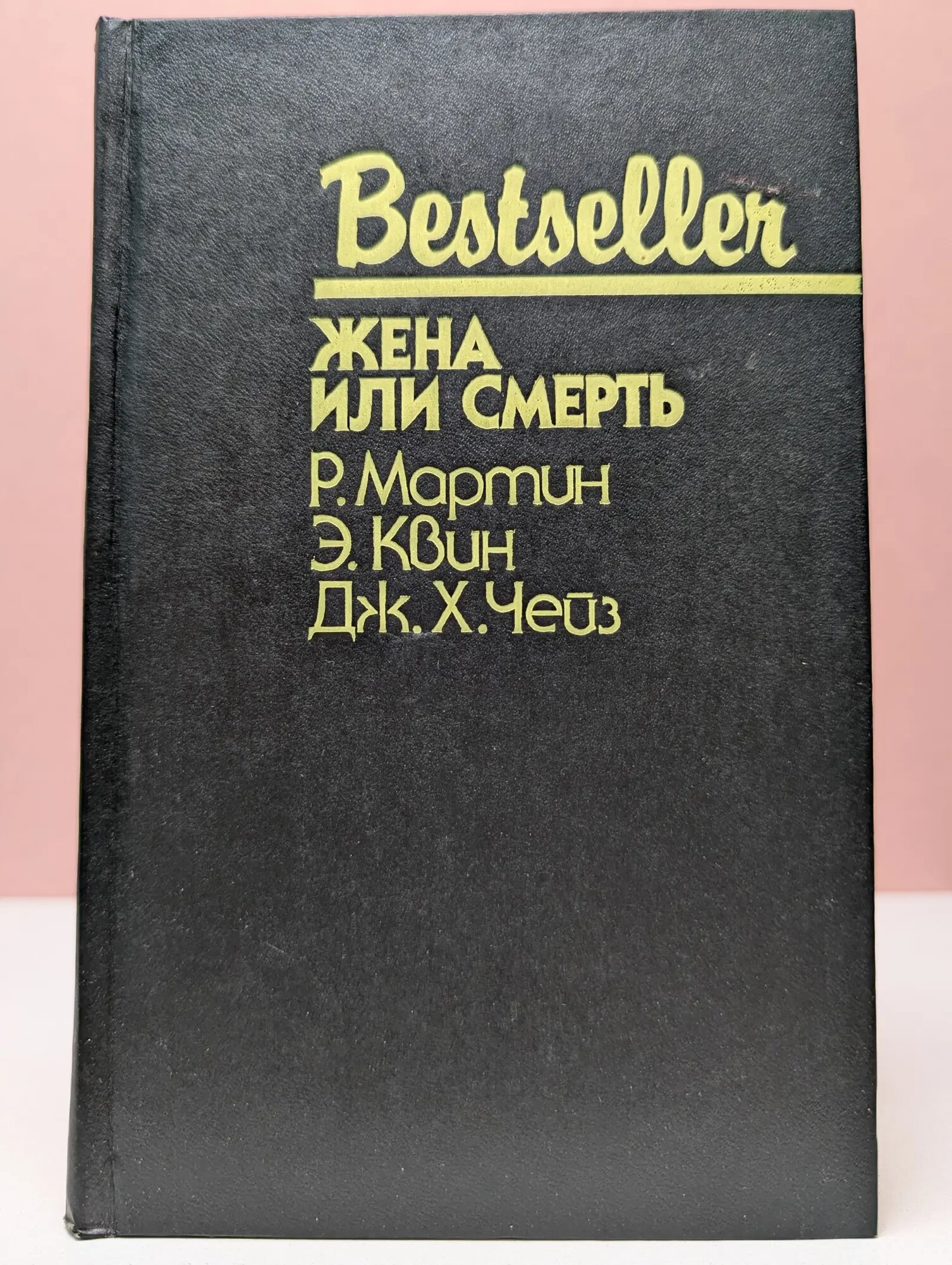 Bestseller. Жена или смерть Чейз Джеймс Хедли, Квин Эллери, Мартин Роберт 1993