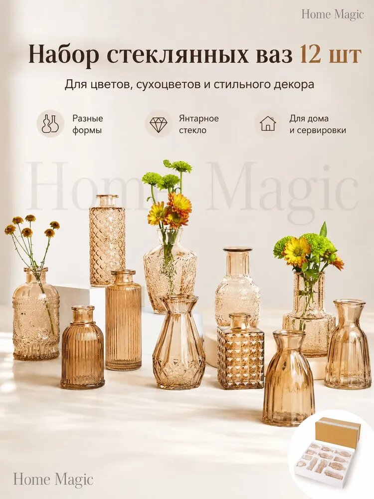 Набор стеклянных ваз Home Magic, 12 шт, янтарный, 12 см, для цветов и декора
