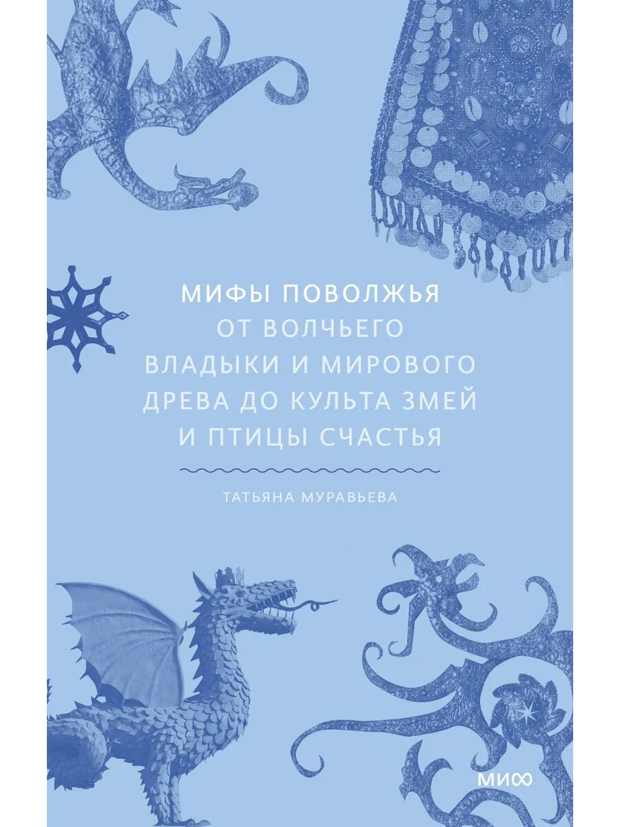 Книга Мифы Поволжья. От Волчьего владыки и Мирового древа до