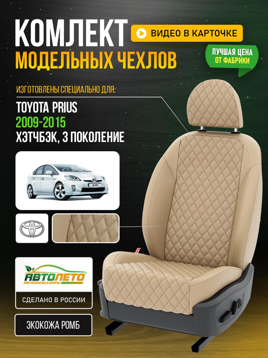 Чехлы Тойота Приус (Toyota Prius) 2009-2015 3 хэтчбэк Экокожа с ромбом Бежевый LA224C80 АвтоЛето