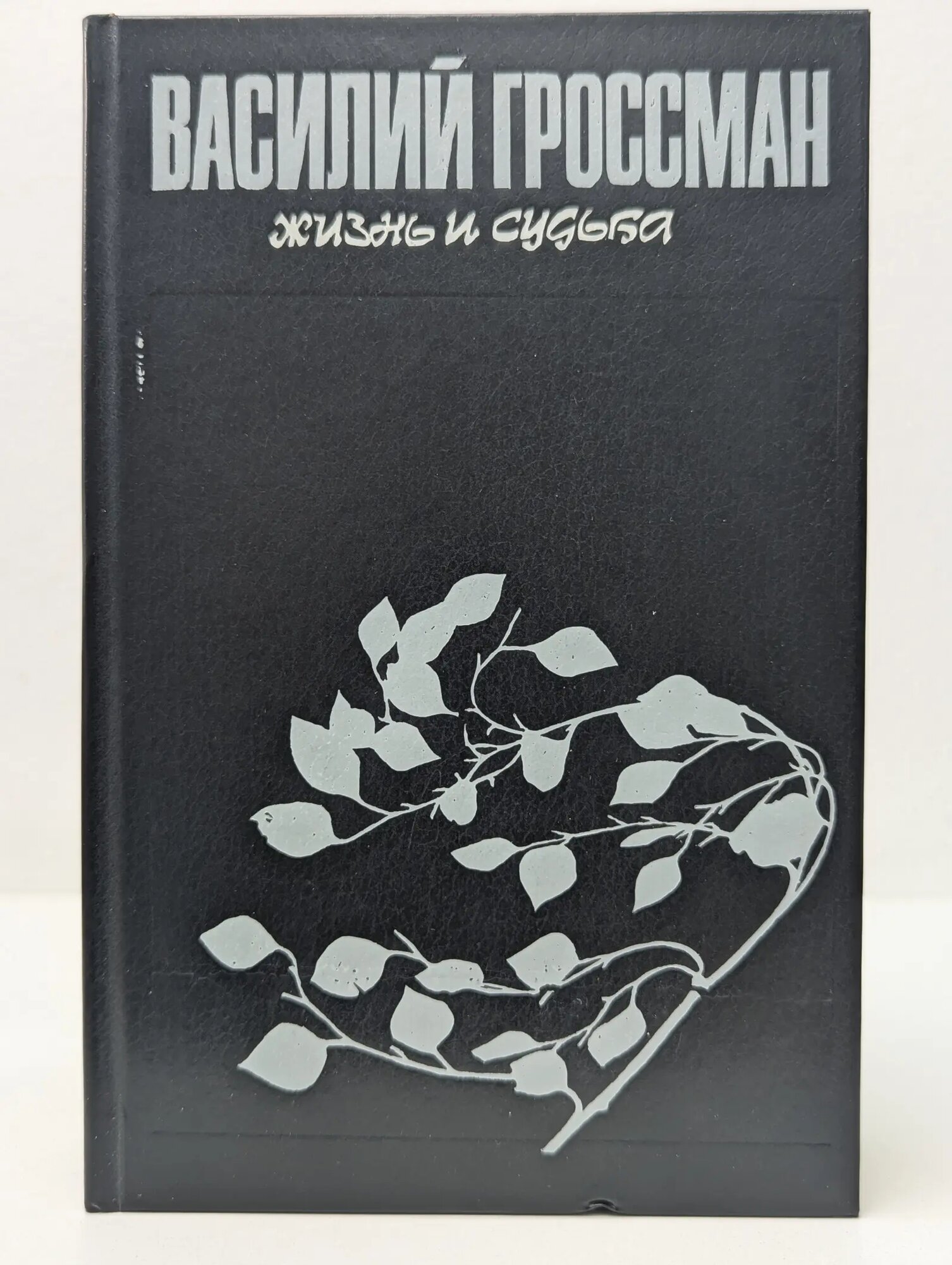 Популярная библиотека. Жизнь и судьба Гроссман Василий Семенович 1988